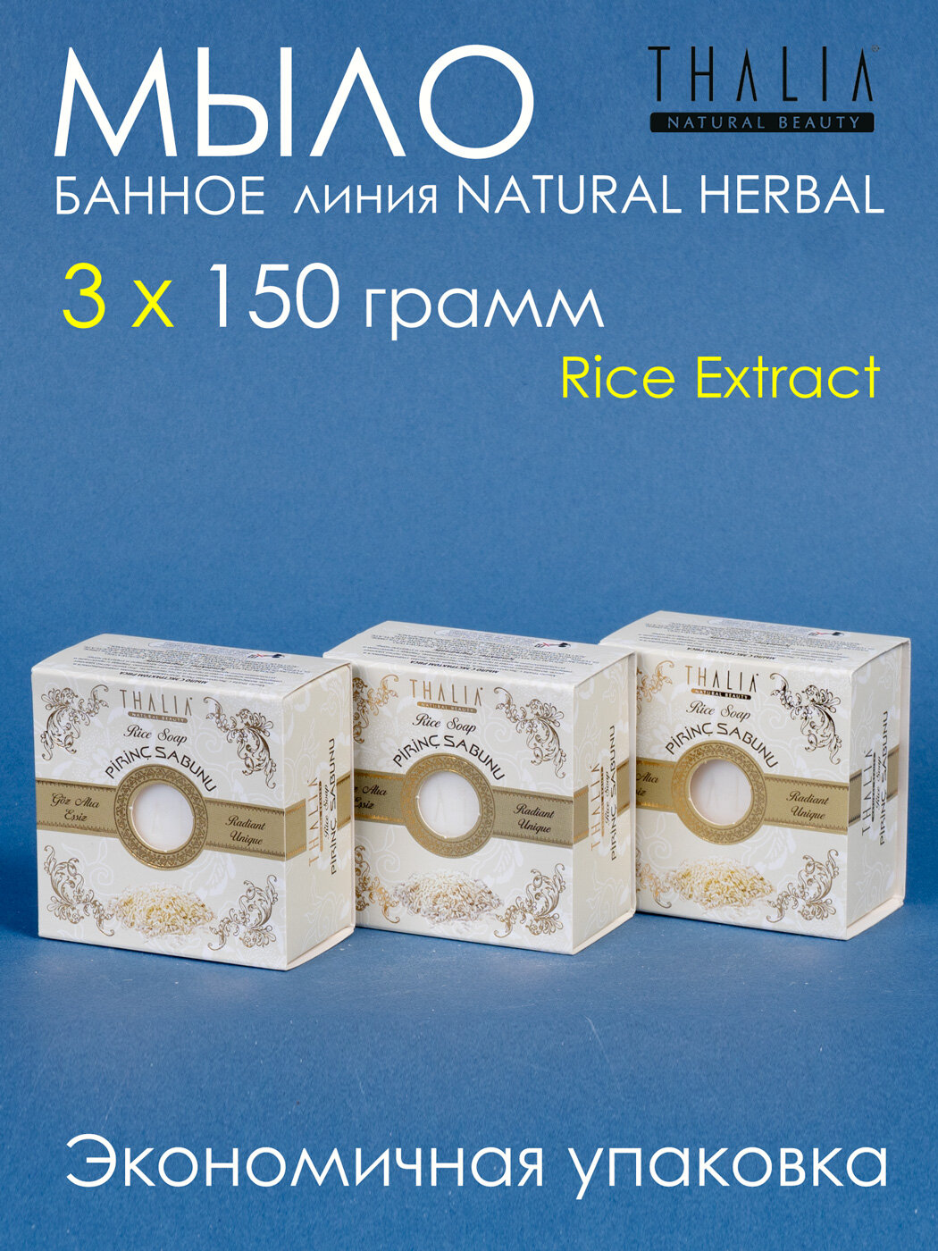 Thalia / Мыло твердое в наборе серия "NATURAL HERBAL SOAP" 3 шт, 3x150 г / RICE Extract