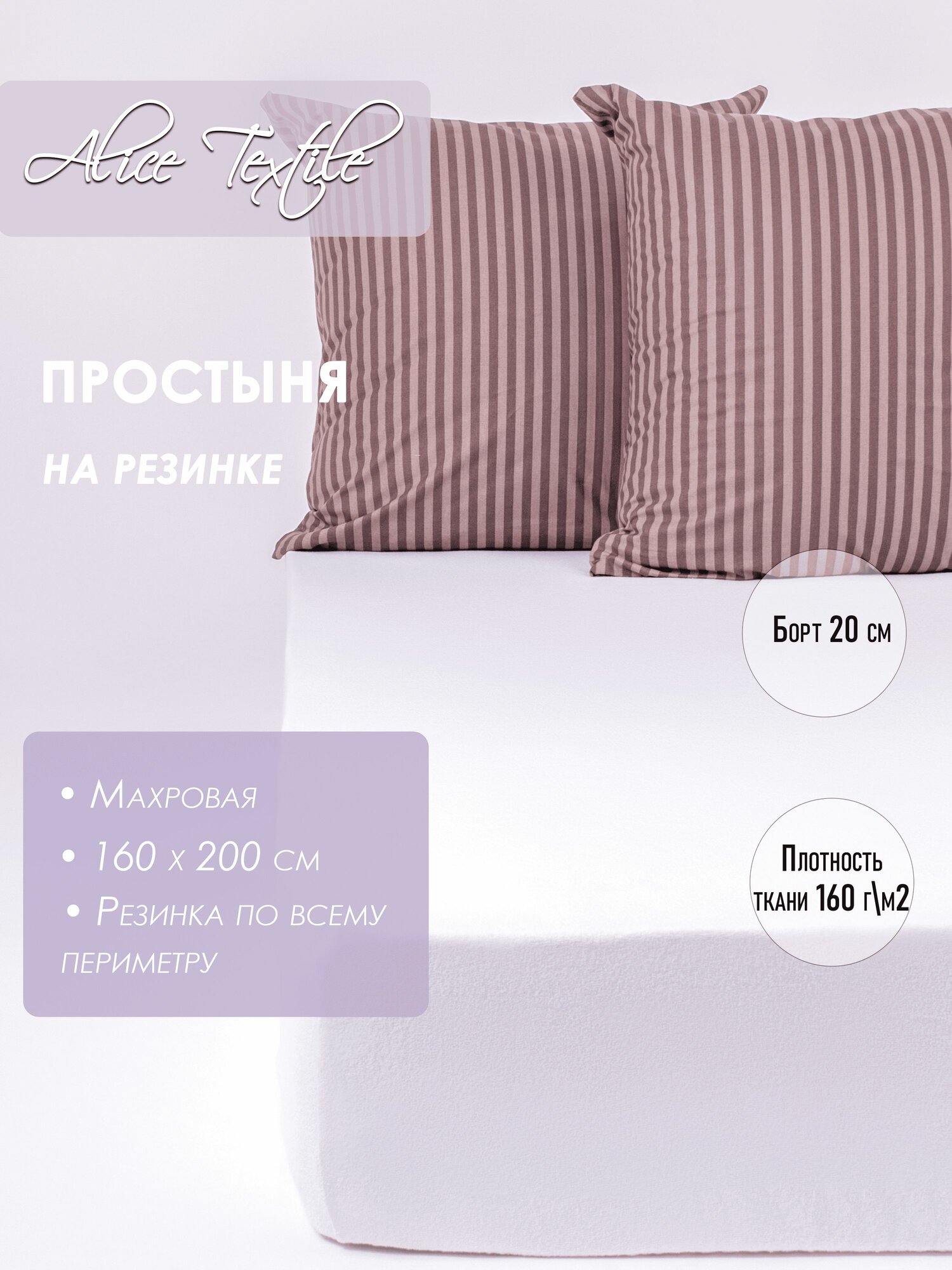 Махровая простыня на резинке: "Подснежник" Alice Textile. Размер: 160х200. Высота борта 20 см.