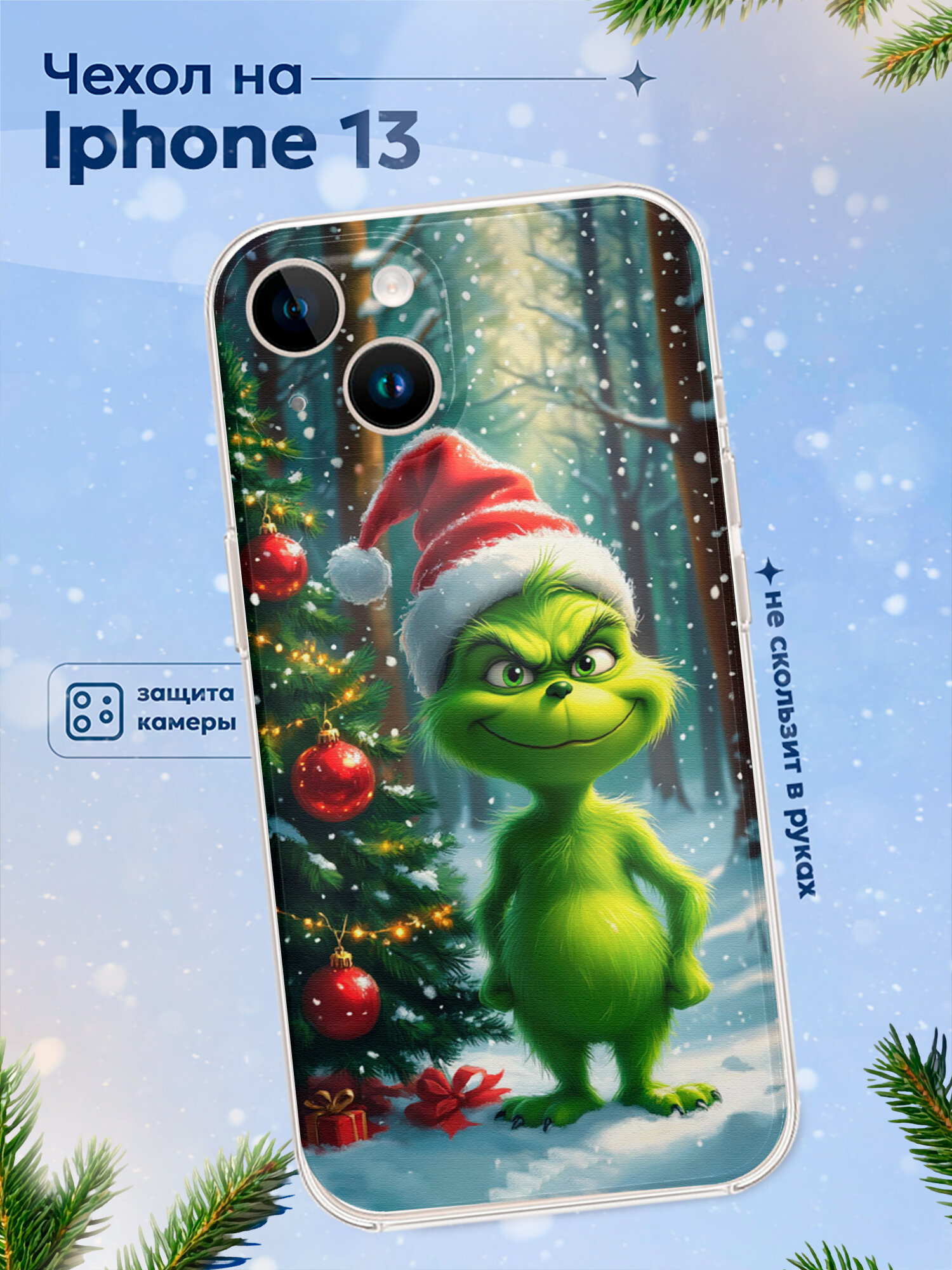Чехол на Iphone 13 силиконовый новогодний Гринч