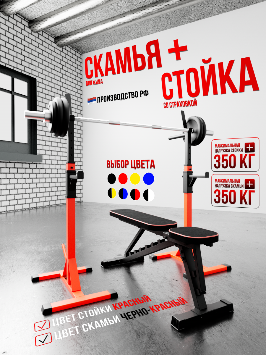 Скамья силовая для жима +стойки со страховкой регулируемые Красные