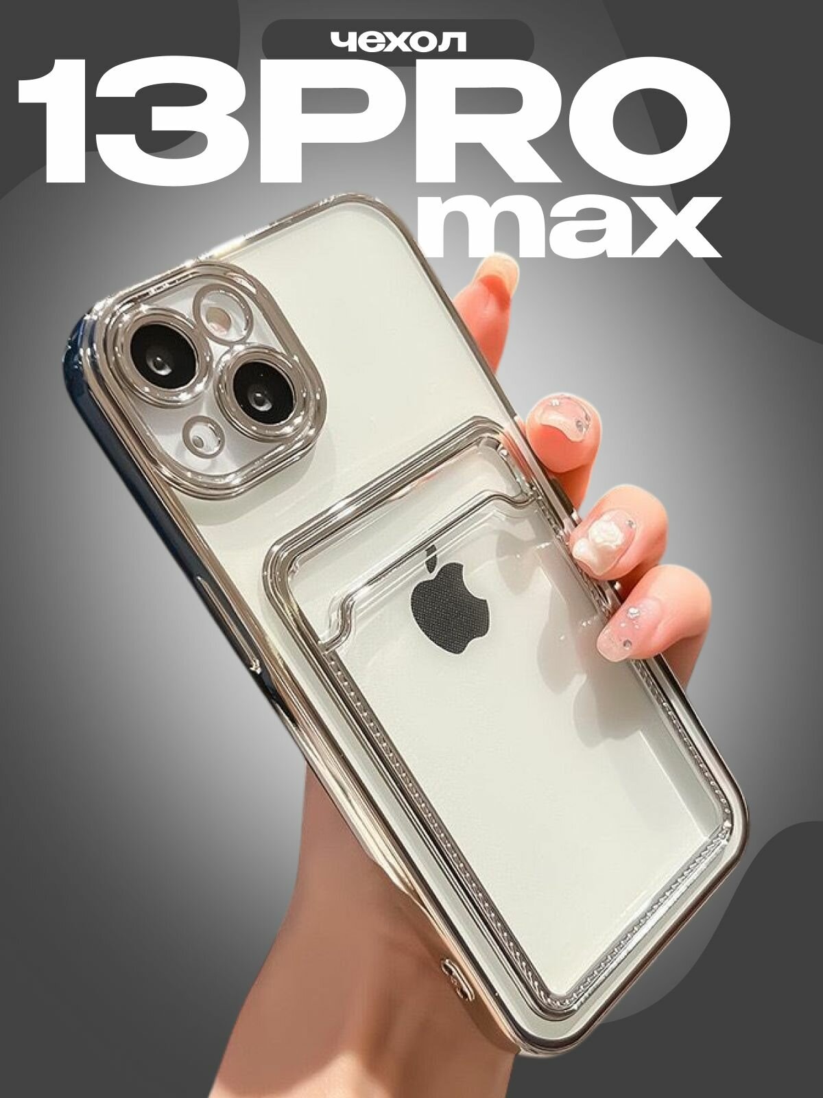 Чехол для iPhone 13 pro max прозрачный, универсальный, мягкий, защитный с держателем для карт серебро