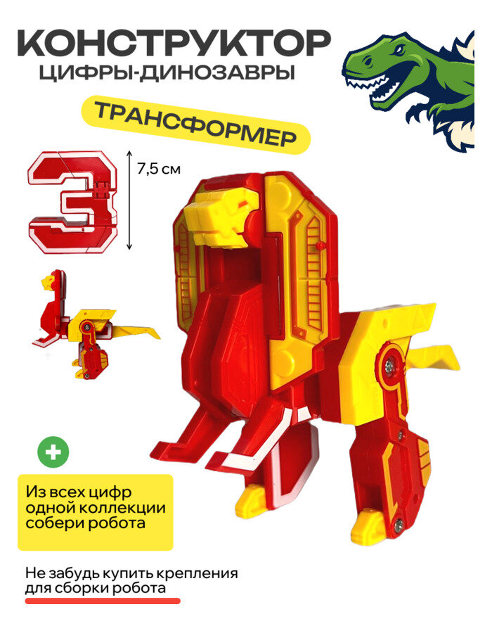 Цифры Динозавры - трансформеры, цифра "3" бокс, цвет красный