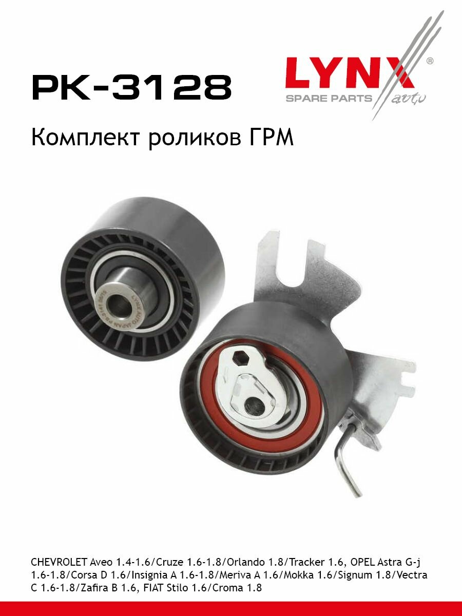 LYNXauto Комплект роликов ГРМ CHEVROLET Aveo 1.4-1.6 08>/ Cruze 1.6-1.8 09>/ Orlando 1.8 11>/ Tracker 1.6 12>, OPEL Astra G-j 1.6-1.8 02-15/ Corsa D 1.6 07-14/ Insignia A 1.6-1.8 08-17/ Meriva A 1.6
