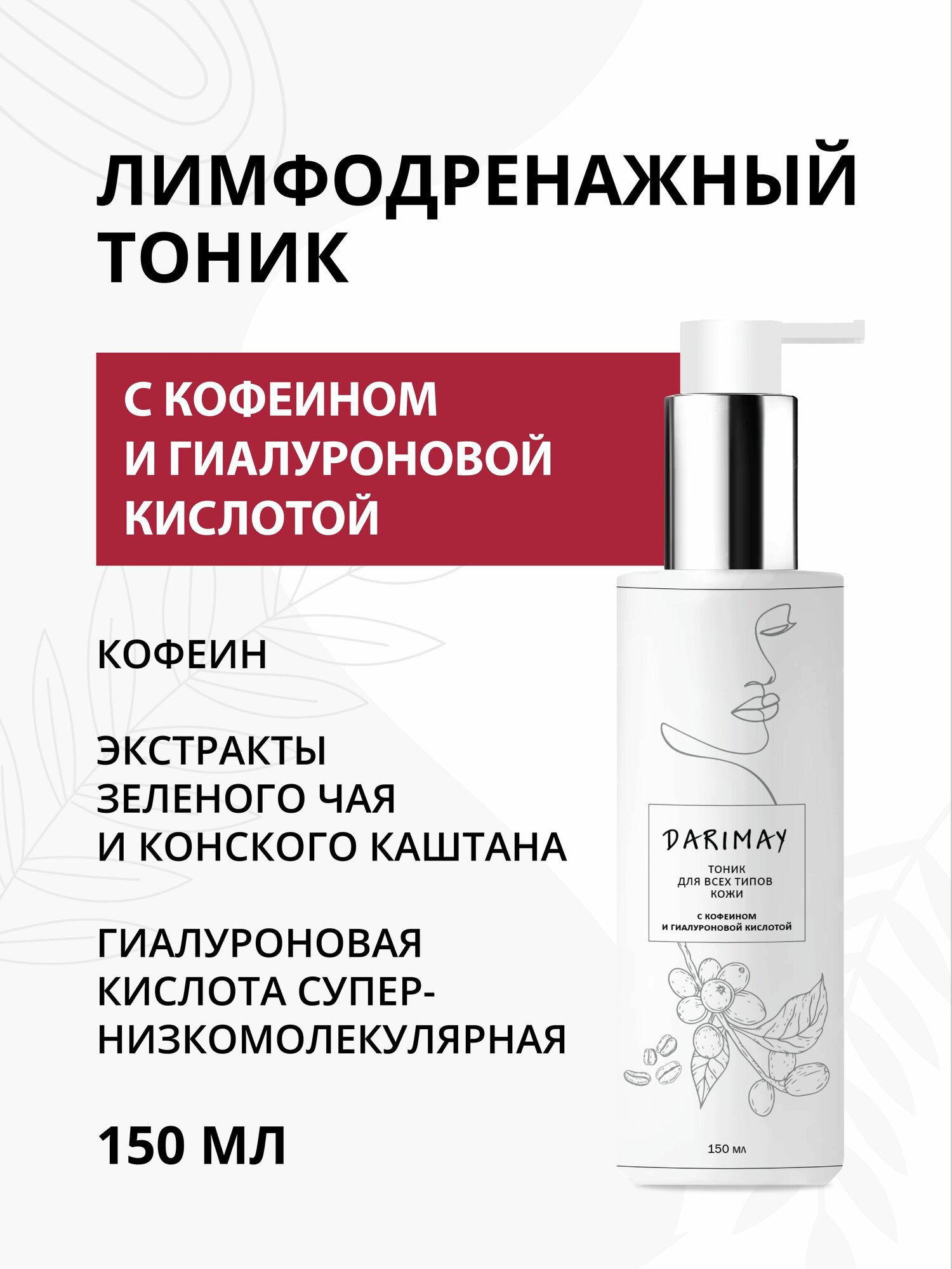 Darimay Лимфодренажный тоник с кофеином и гиалуроновой кислотой от отеков, для увлажнения