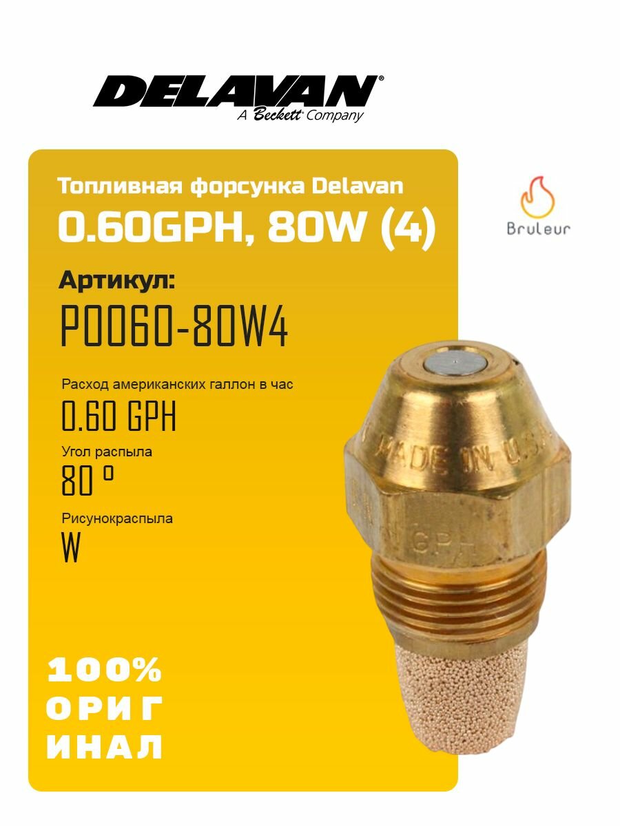 Форсунка Delavan 0.60GPH, 80W (4) P0060-80W4