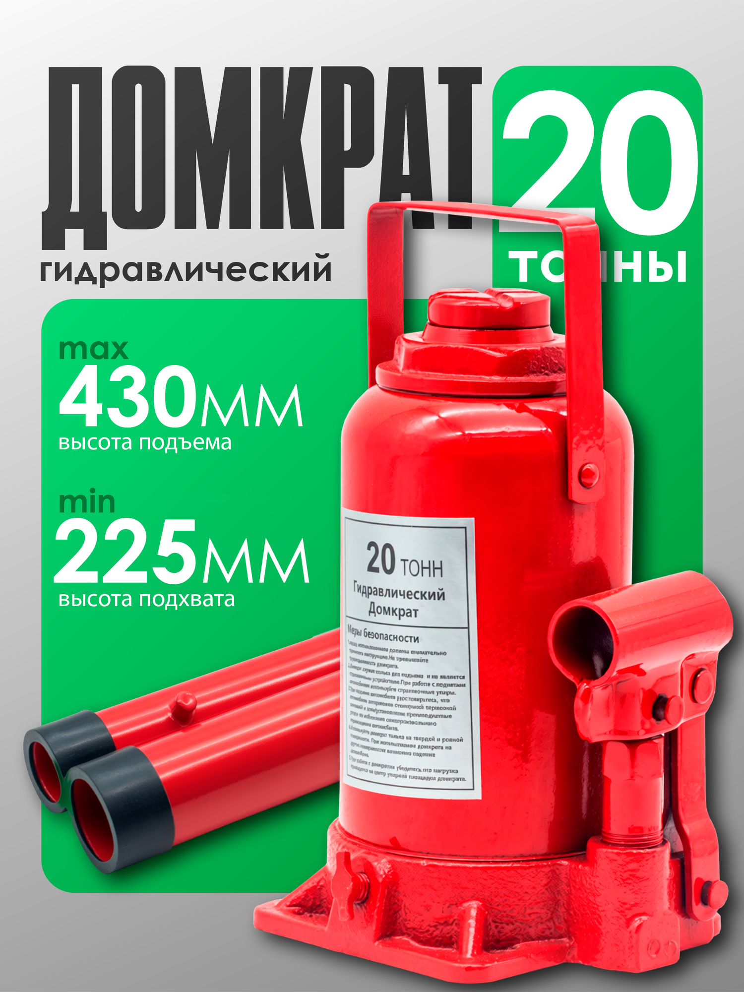 Домкрат гидравлический 20 т.(высота мин/макс 250/450мм)