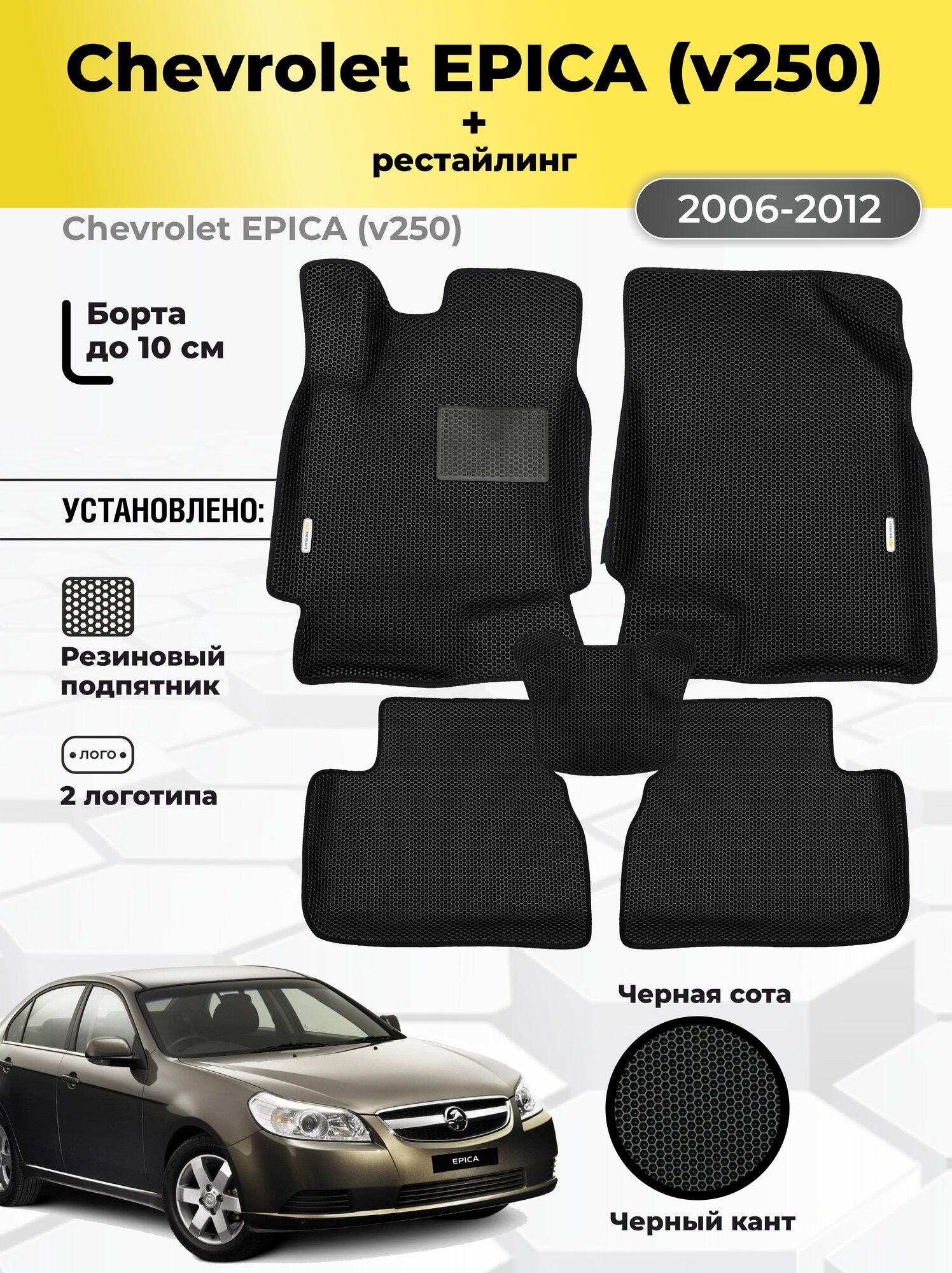 Коврики Ева автомобильные Chevrolet EPICA (V250) 2006-2012 EVA ЭВА с бортами