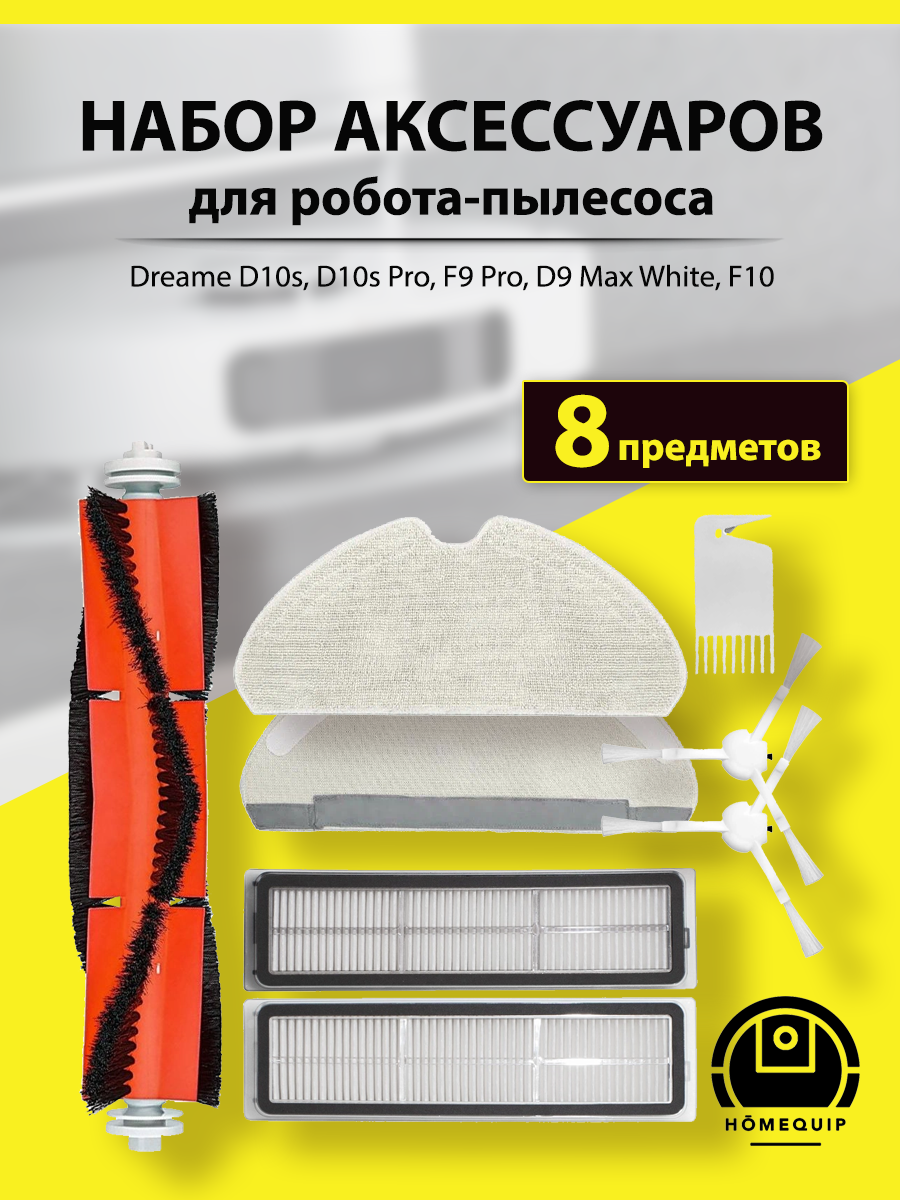 Комплект аксессуаров для робота-пылесоса Dreame F9 Pro / D9 Max White