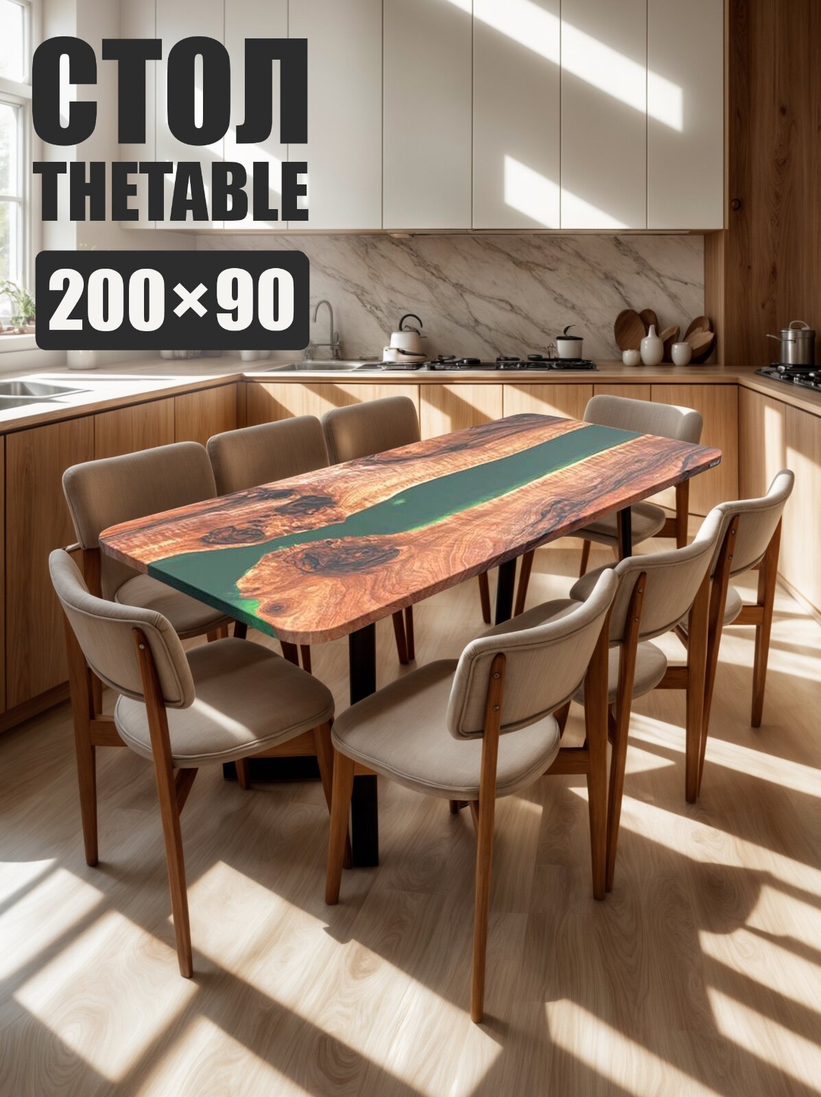 Стол кухонный обеденный THETABLE•RU 200х90 см 3.10/1.1