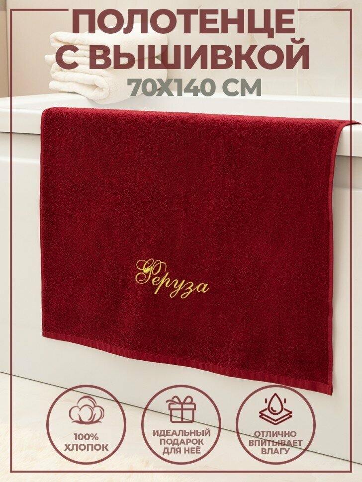 Полотенце с вышивкой имени Феруза, 100% хлопок, бордовое, 70х140