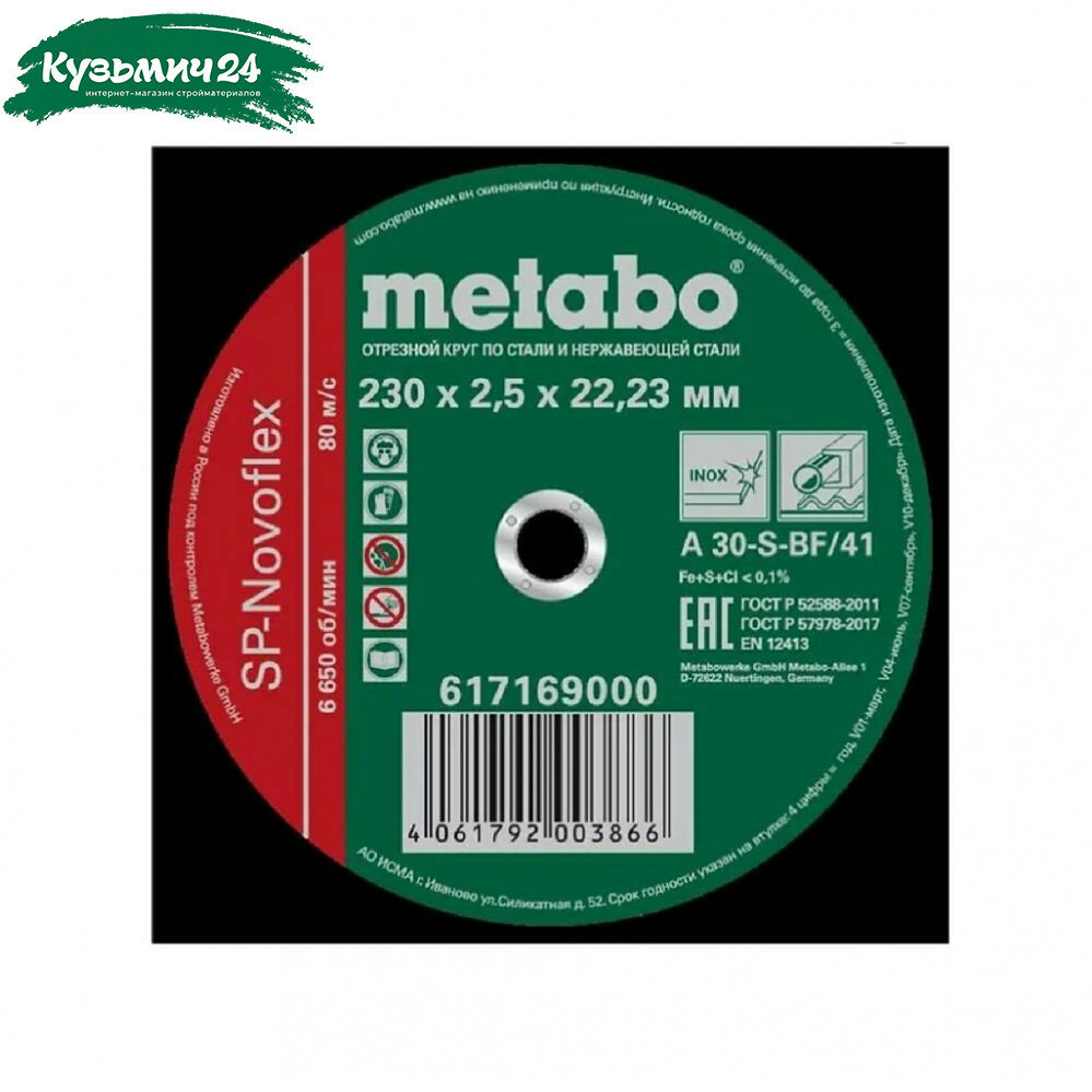 Круг отрезной METABO металл, нержавеющая сталь 230х2.5х22.2 мм 617169000