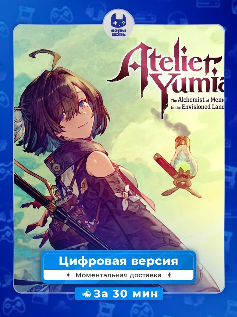 Игра Ателье Юмия: Алхимик воспоминаний и Земля Грёз PS4 PS5, цифровая версия, не диск