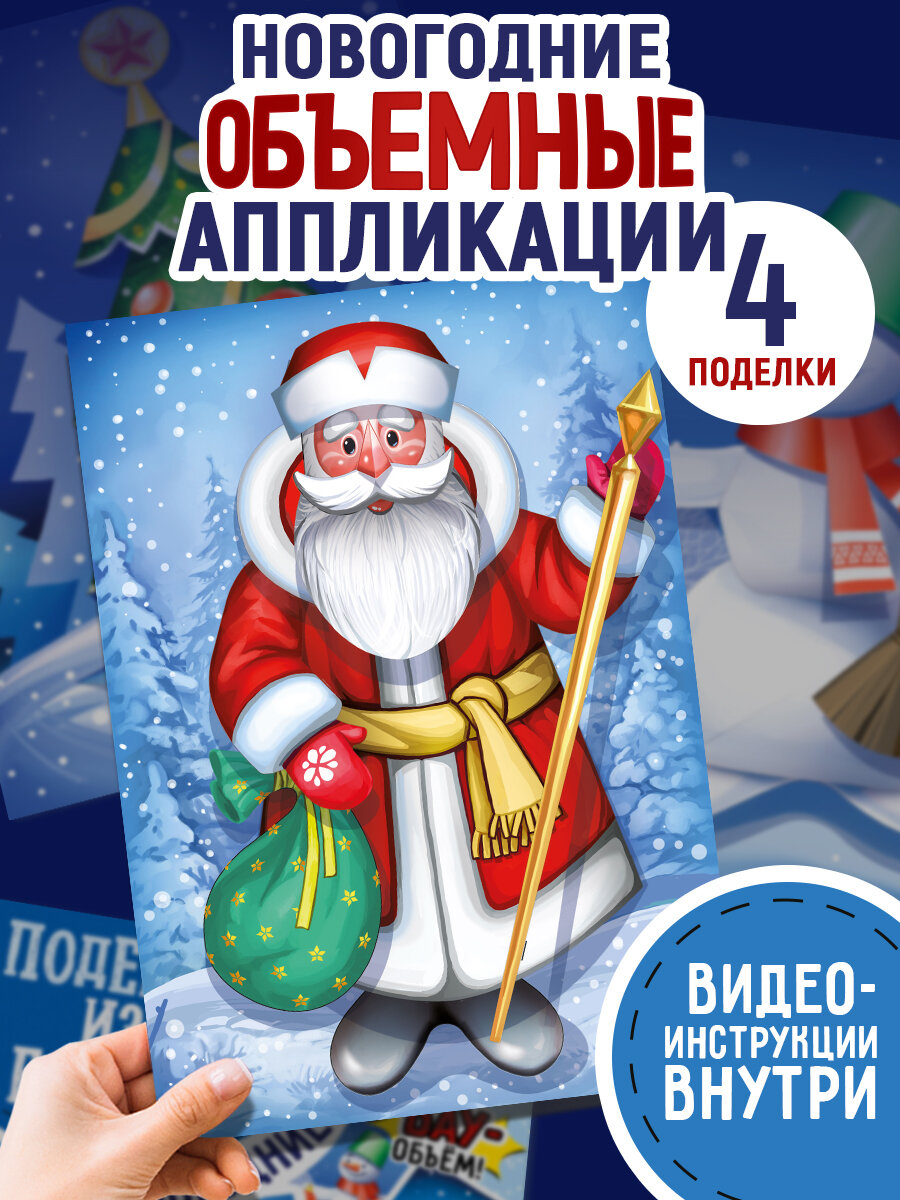 Набор для творчества Империя поздравлений аппликация Создай новогоднюю 3D подделку
