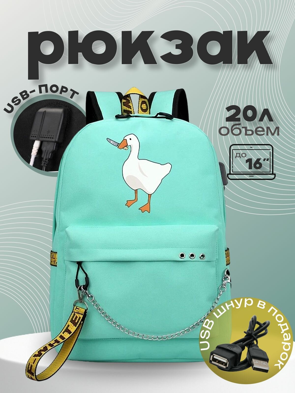 Рюкзак Гусь (Goose) бирюзовый с цепью №2