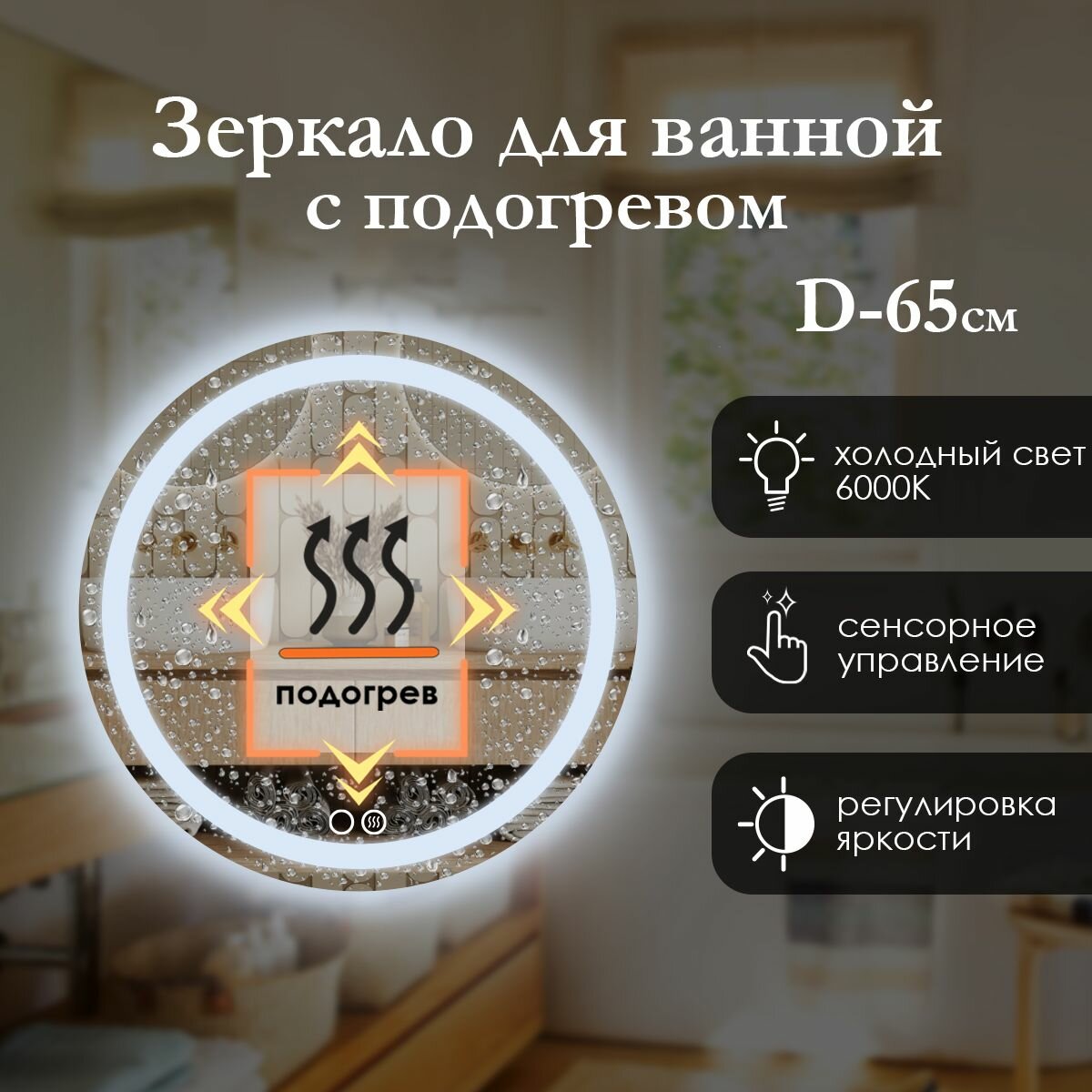 Зеркало настенное круглое 65 см с фронтальной подсветкой в зеркальном полотне, для ванной, сенсорная кнопка, холодный свет 6000К. Яркая светодиодная лента (led), подогрев.