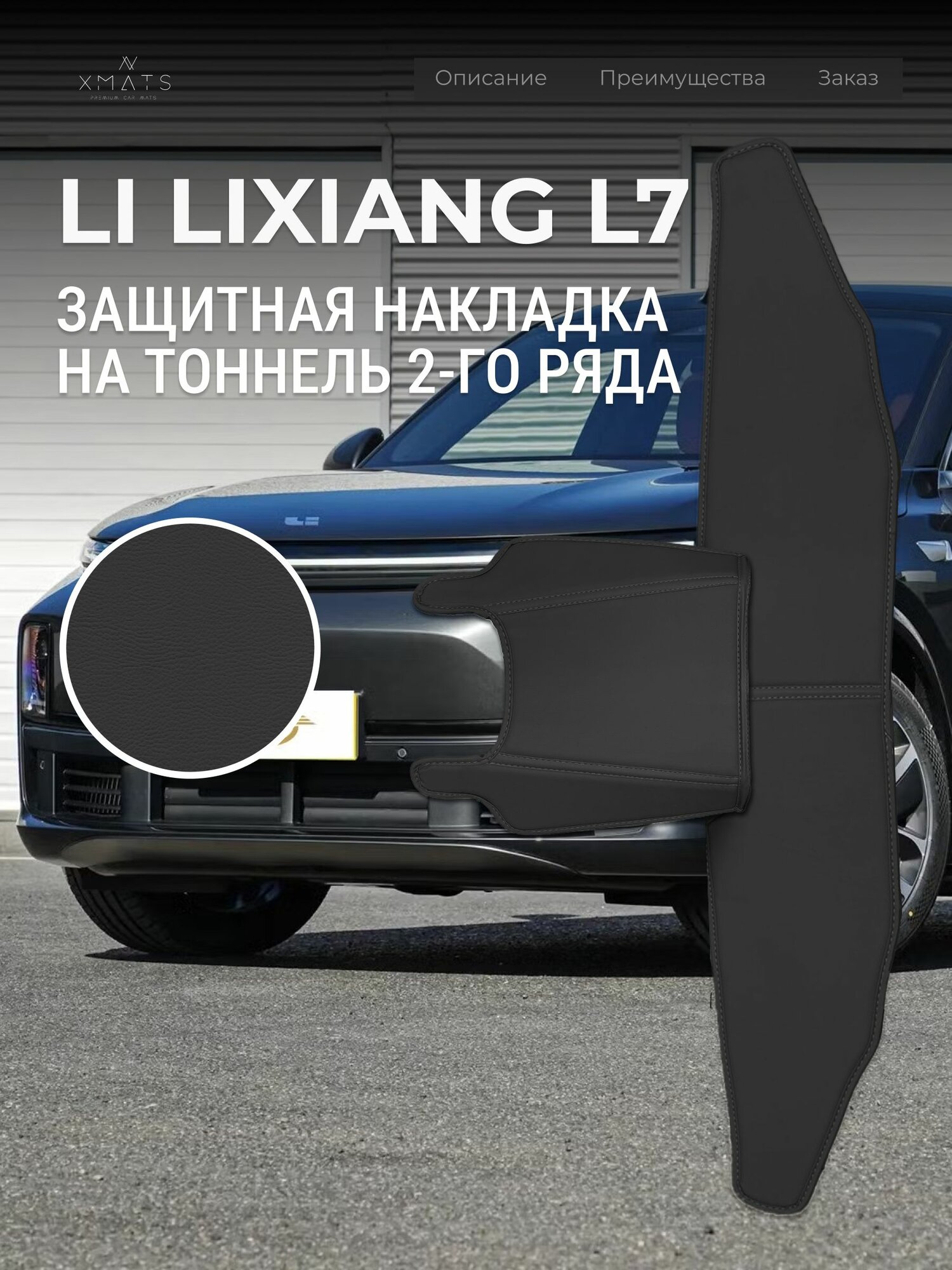 Защита на тоннель + Защита на ковролин заднего сиденья Lixiang L7 / Li7 / ULTRA / PRO (1 п-е. 09.2022-н. в.) / Накладка на ковролин заднего ряда Лисян Л7 / Ли7 / Коврик в салон L7