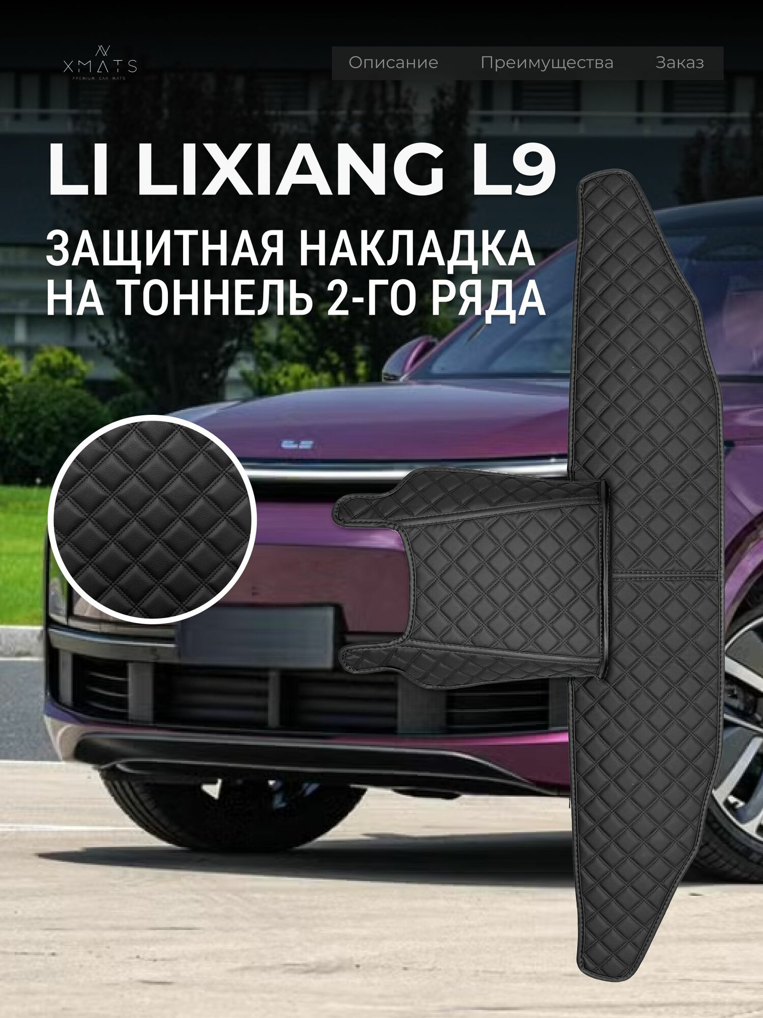 Защита на тоннель + Защита на ковролин заднего сиденья Lixiang L9 / Li9 (06.2022г.-н. в.) / Накладка на ковролин заднего ряда Лисян Л9 / Ли9 / Коврик в салон L9