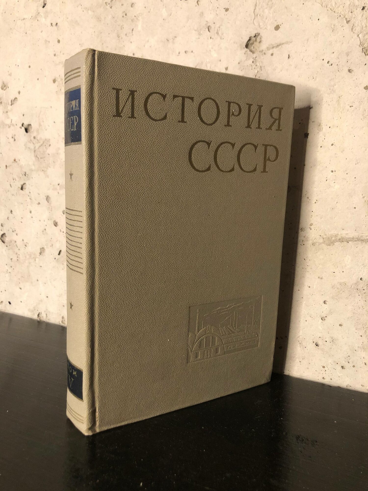 История СССР в двенадцати томах. Первая серия. Том 5