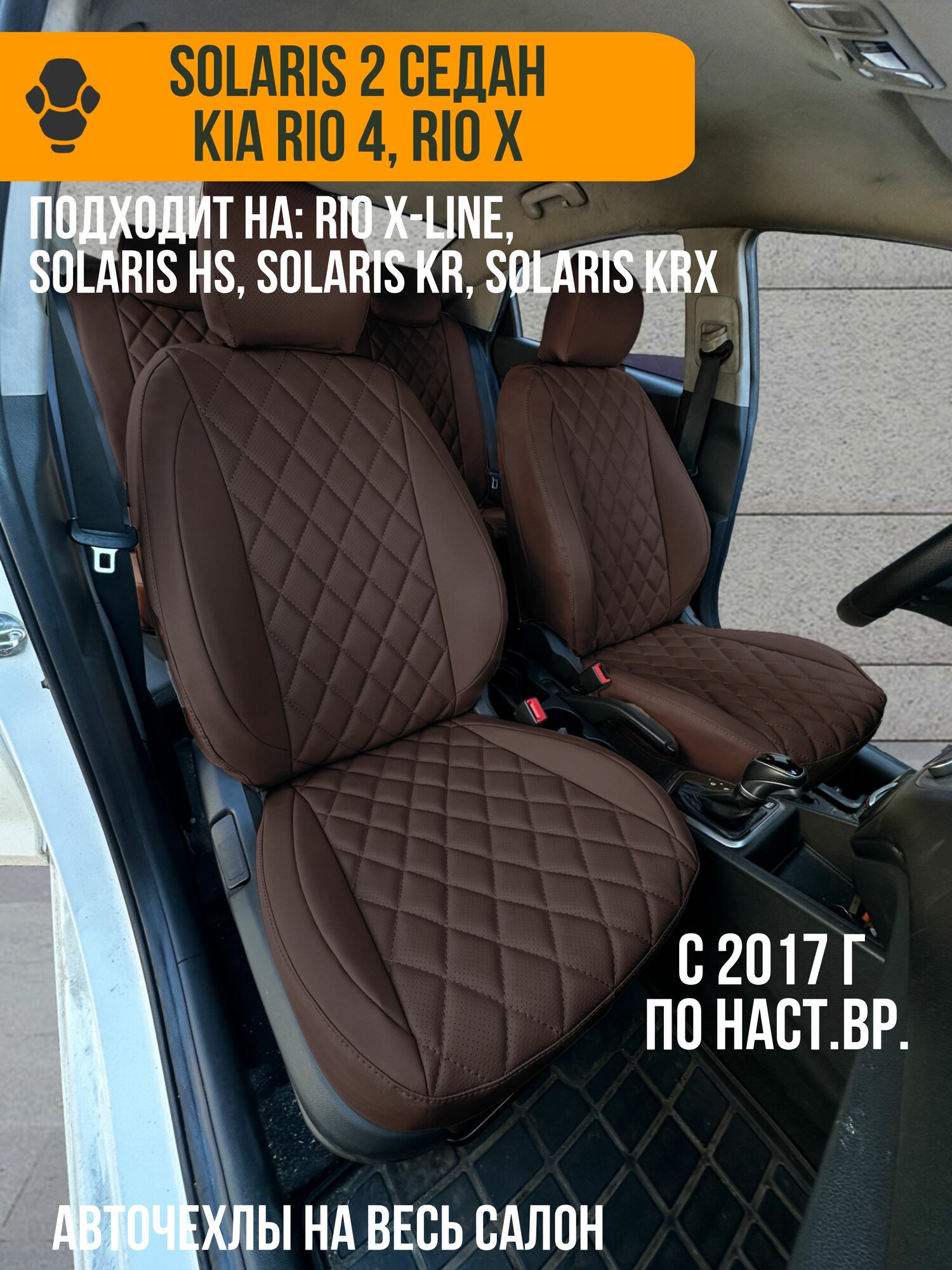 Авточехлы H. Solaris 2, HR, KR, KRX, Kia Rio 4, X, X-Line
