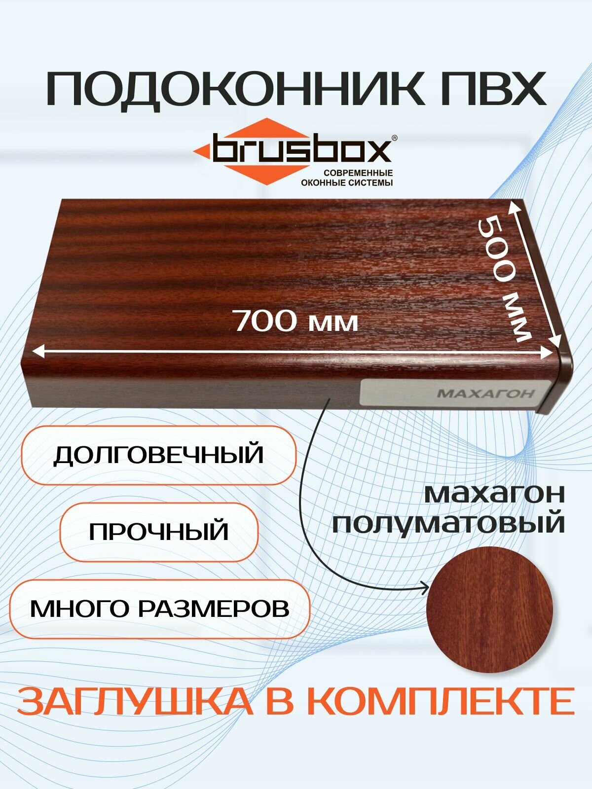 Подоконник ПВХ BRUSBOX, 500х700 мм, махагон
