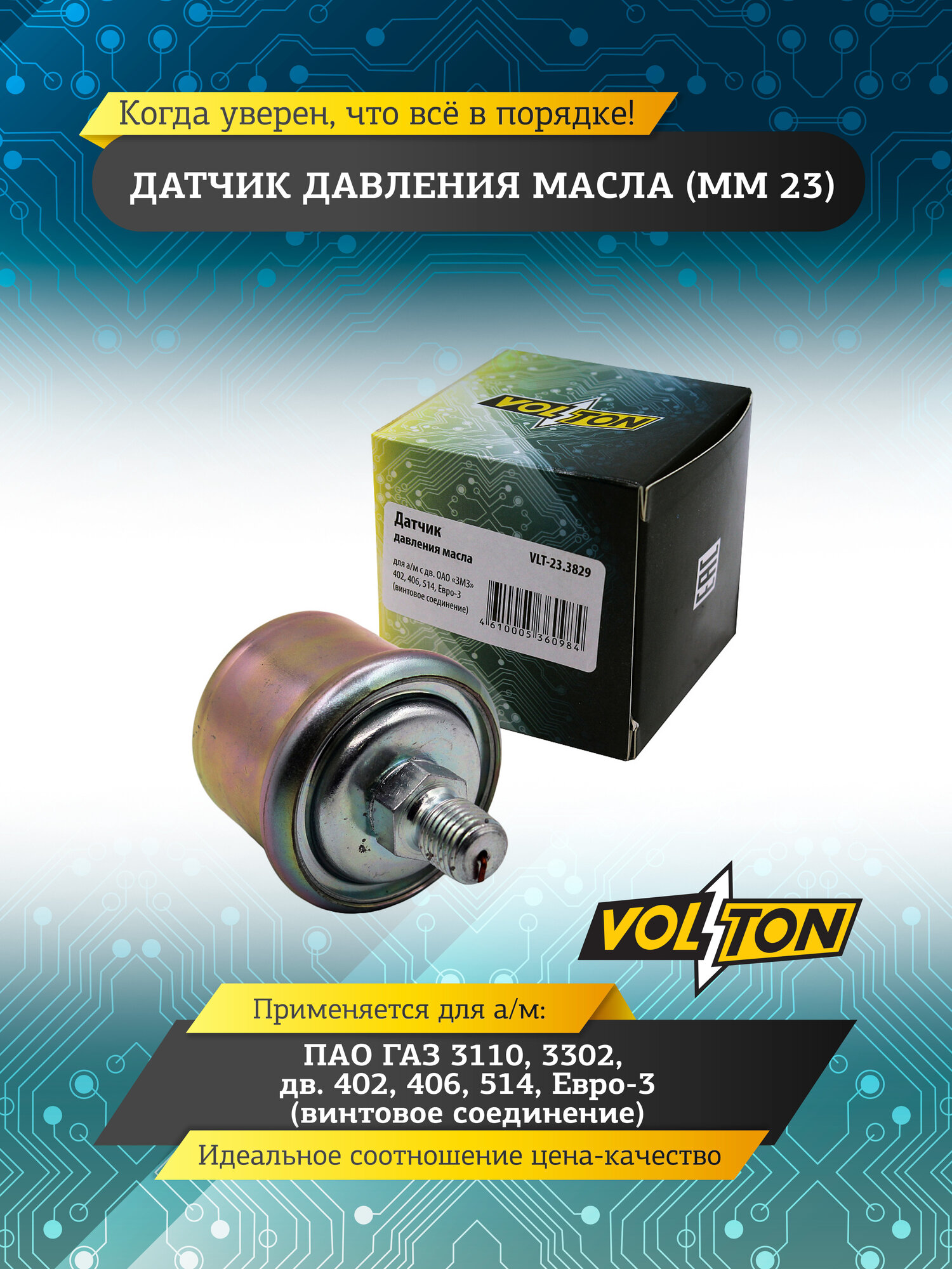 Датчик ММ23 давления масла VOLTON, для Г-3110, 3302 дв. 402, 406, 514, Евро-3, винтовое соединение