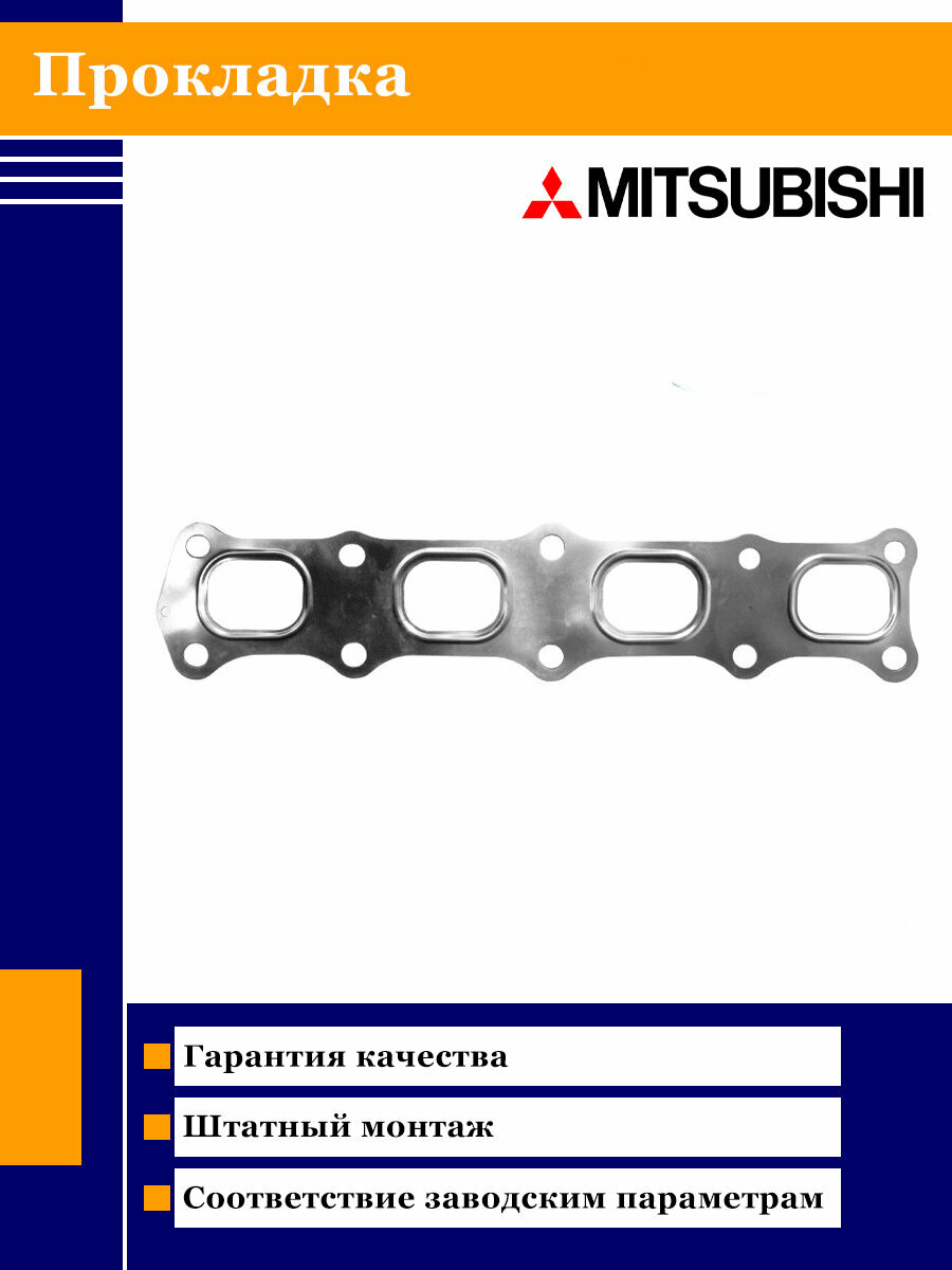 Прокладка выпускного коллектора Mitsubishi 1555A185