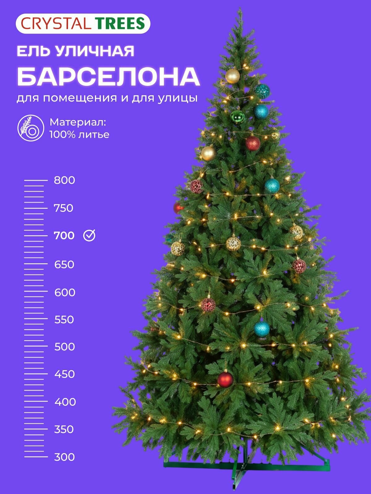 Елка искусственная уличная 7м, Литая, Барселона ствольная, Crystal Trees