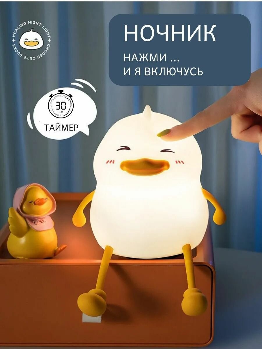 Ночник-утка с сенсорным включением, таймер выключения, ночник для кормления ребенка