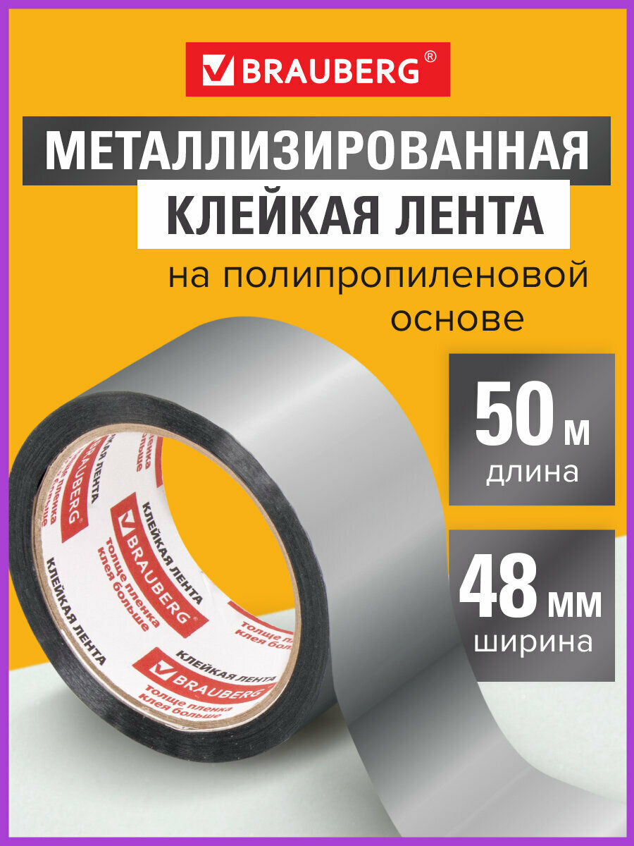 Клейкая металлизированная лента 48мм х 50м, полипропиленовая основа, подвес, BRAUBERG, 606768