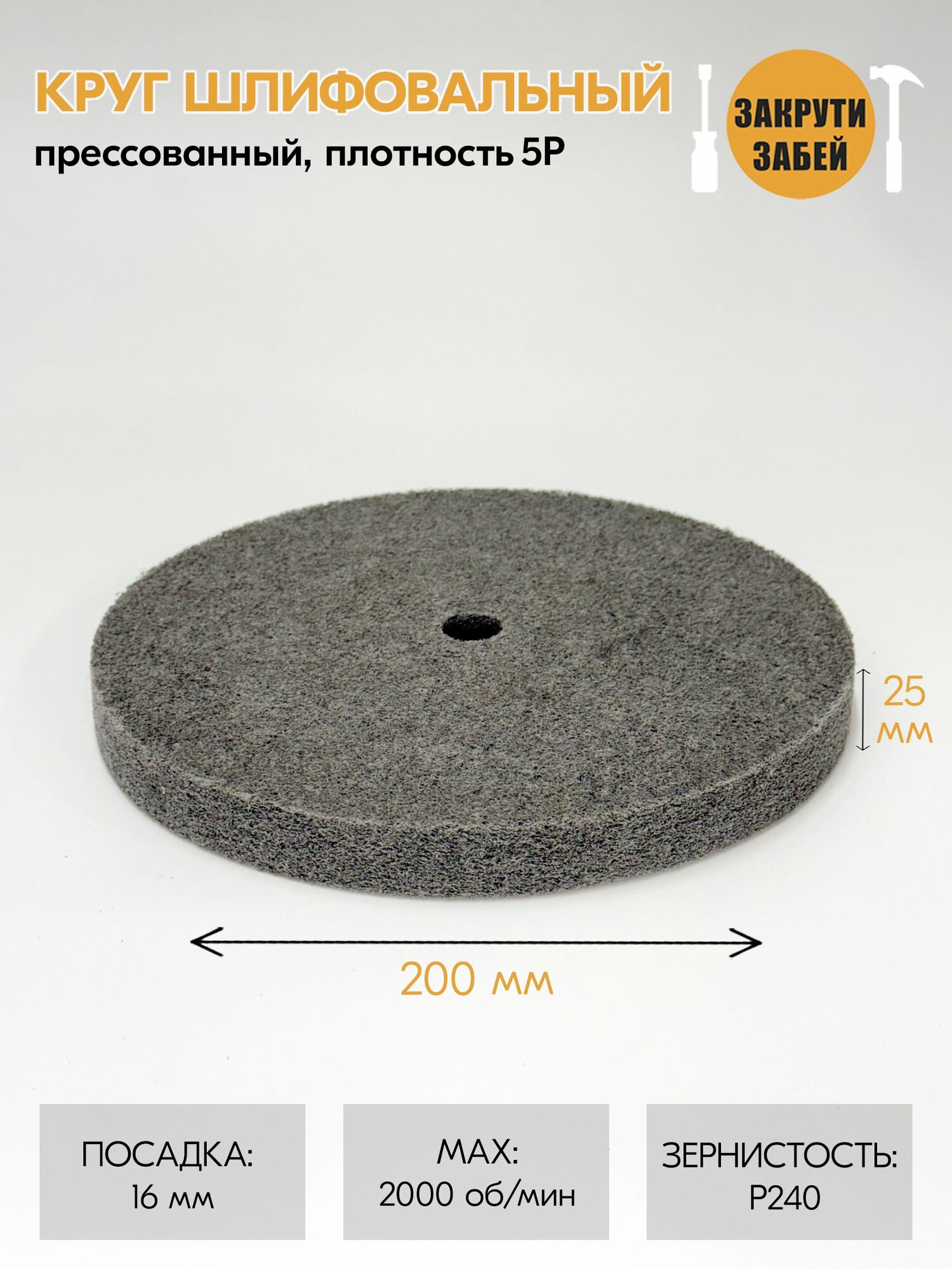 Круг шлифовальный прессованный 200х25х16 мм, плотность 5Р, зерно Р240