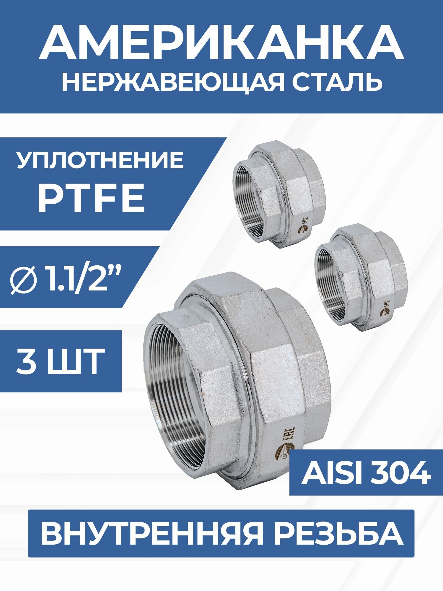 Newkey Американка вр/вр нержавеющая, AISI304 DN40 (1.1/2") дюйм, (CF8), PTFE, PN16, набор 3 шт