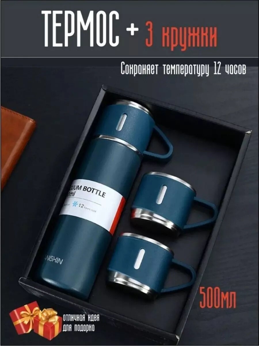 Подарочный набор Термос с кружками