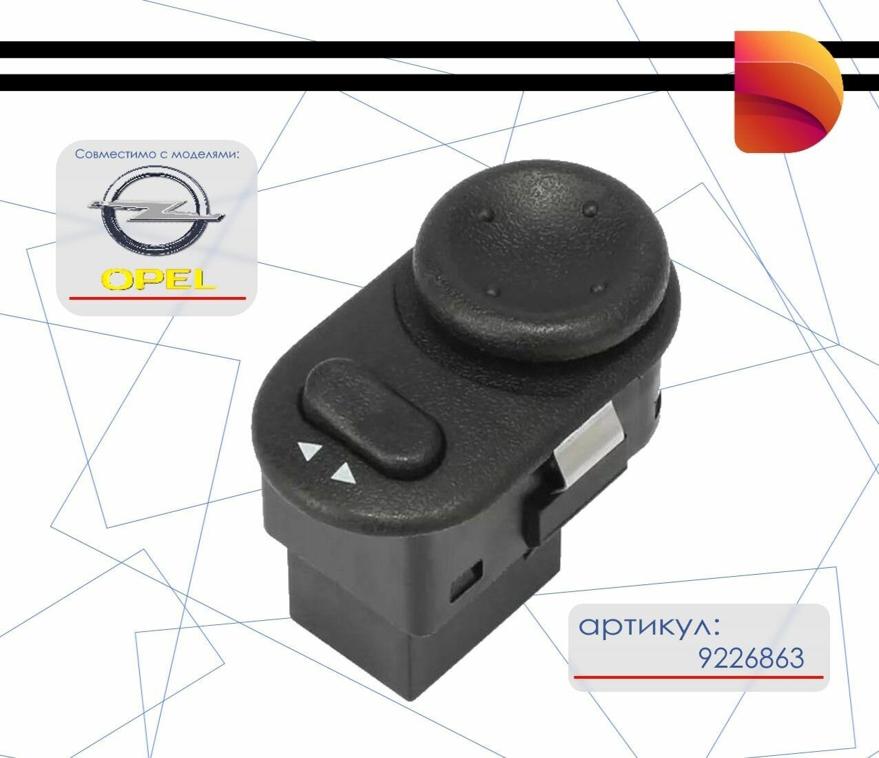Кнопка управления зеркалами Opel 9226863
