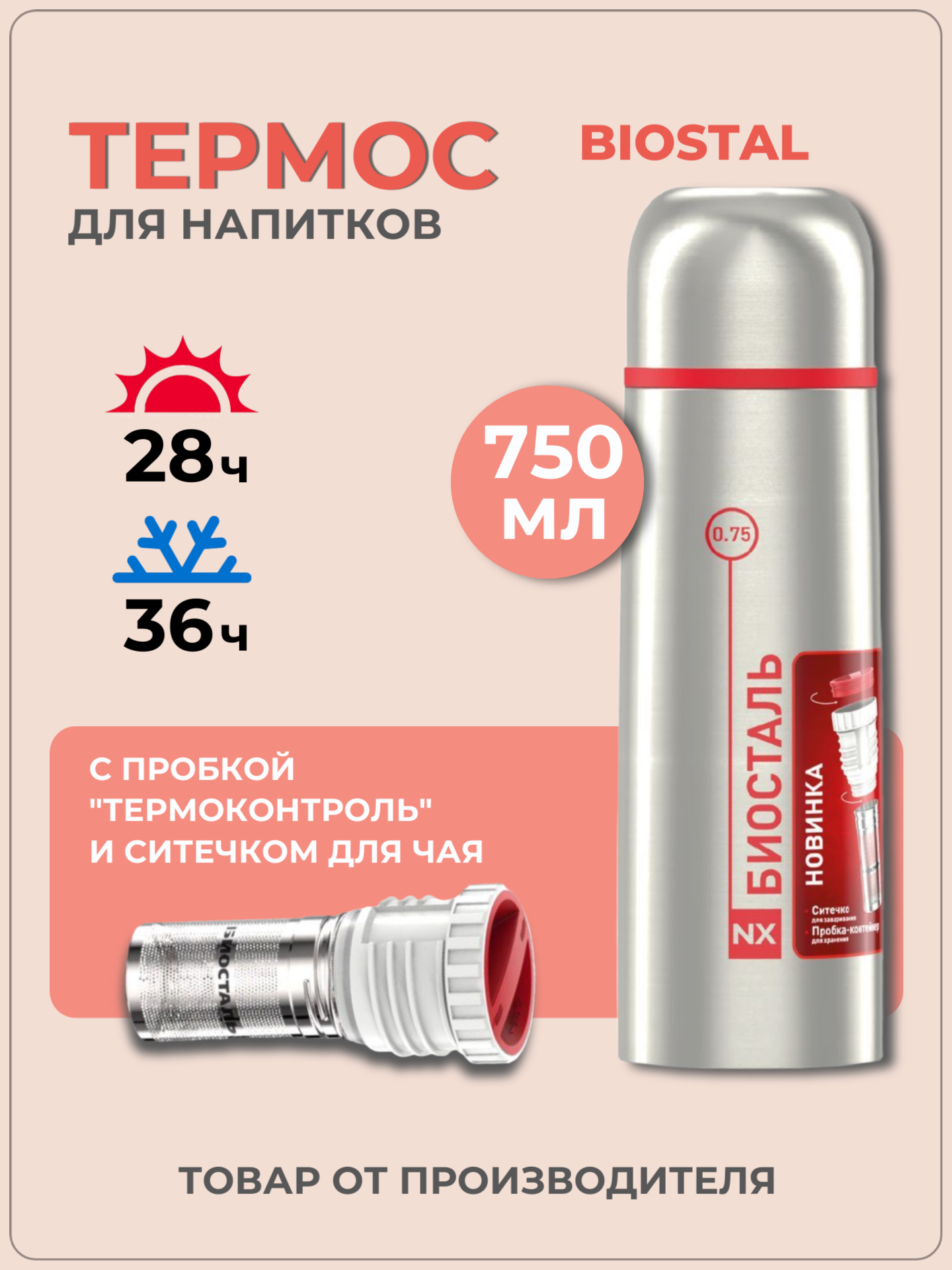 Термос Биосталь 0.75 л с ситечком на рыбалку, в поход, на природу Biostal (750 мл)