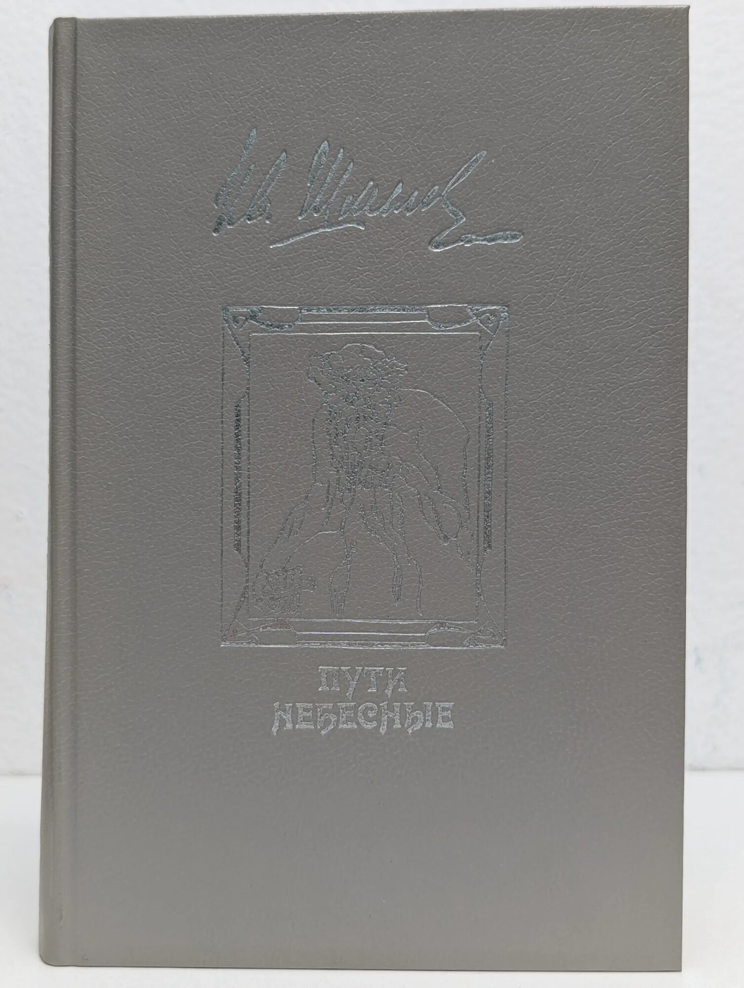 Пути небесные Шмелев Иван Сергеевич 1991