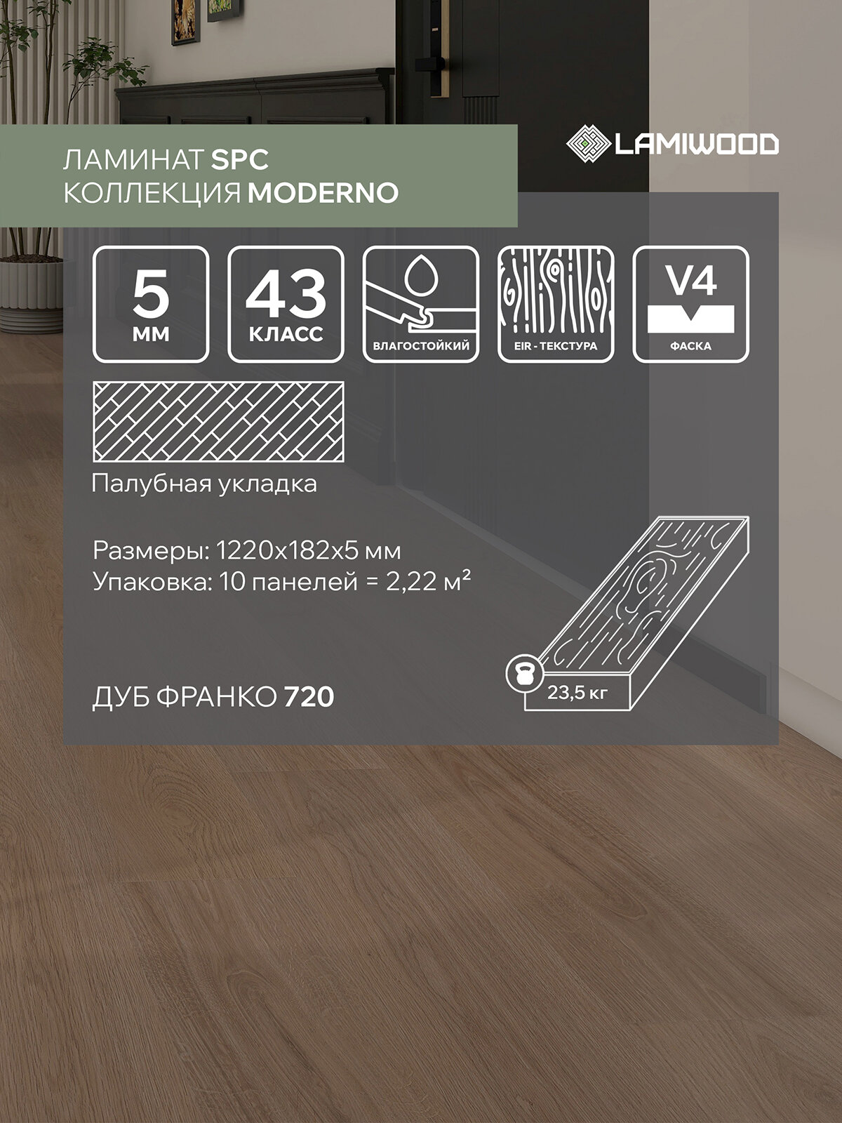 Кварц виниловый ламинат 5 мм, LAMIWOOD MODERNO 720 Дуб Франко