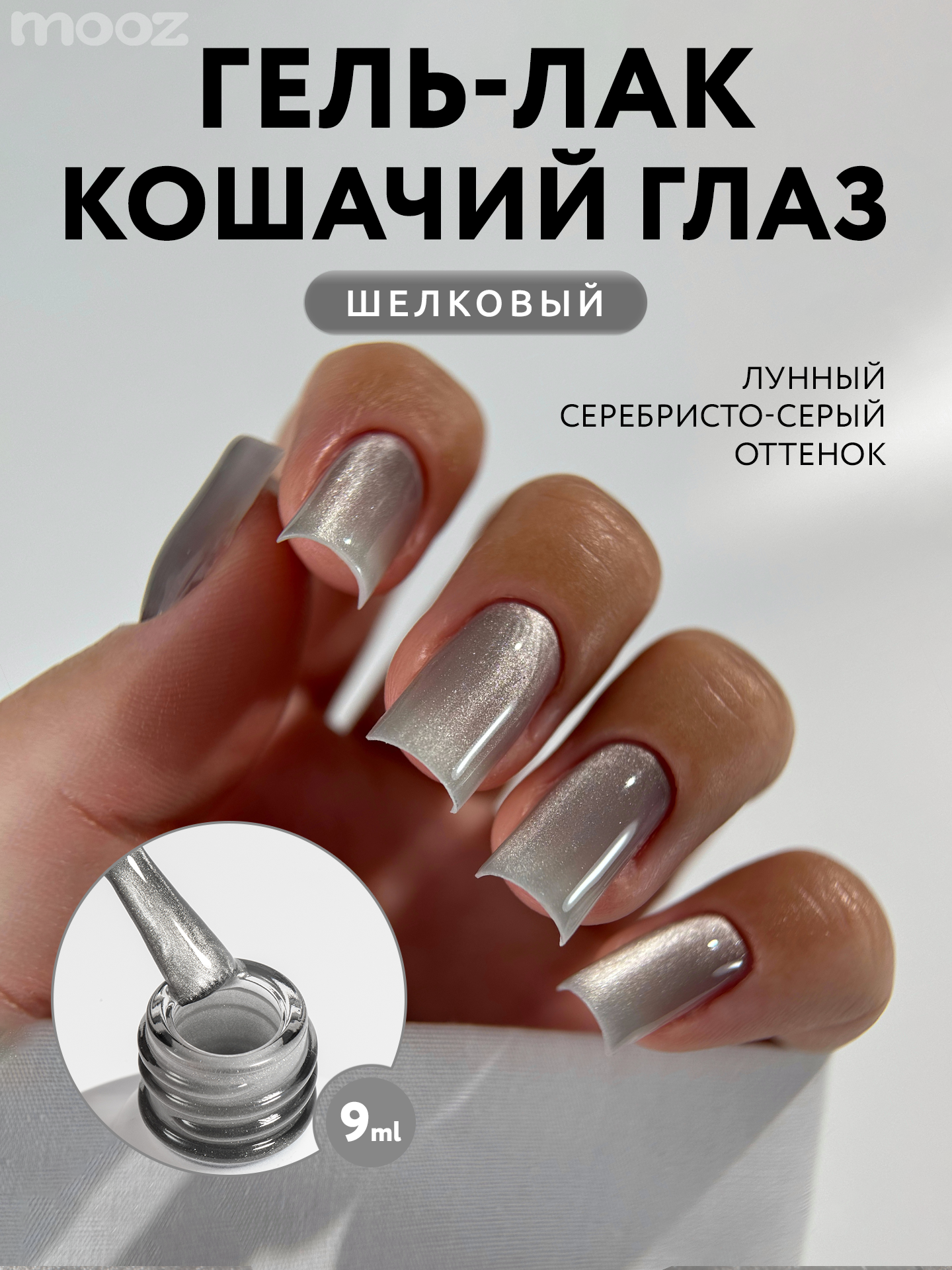 Гель лак для ногтей Mooz №304 "Money cat" кошачий глаз с эффектом втирки, перламутровый лунный серебристо-серый, 9 мл