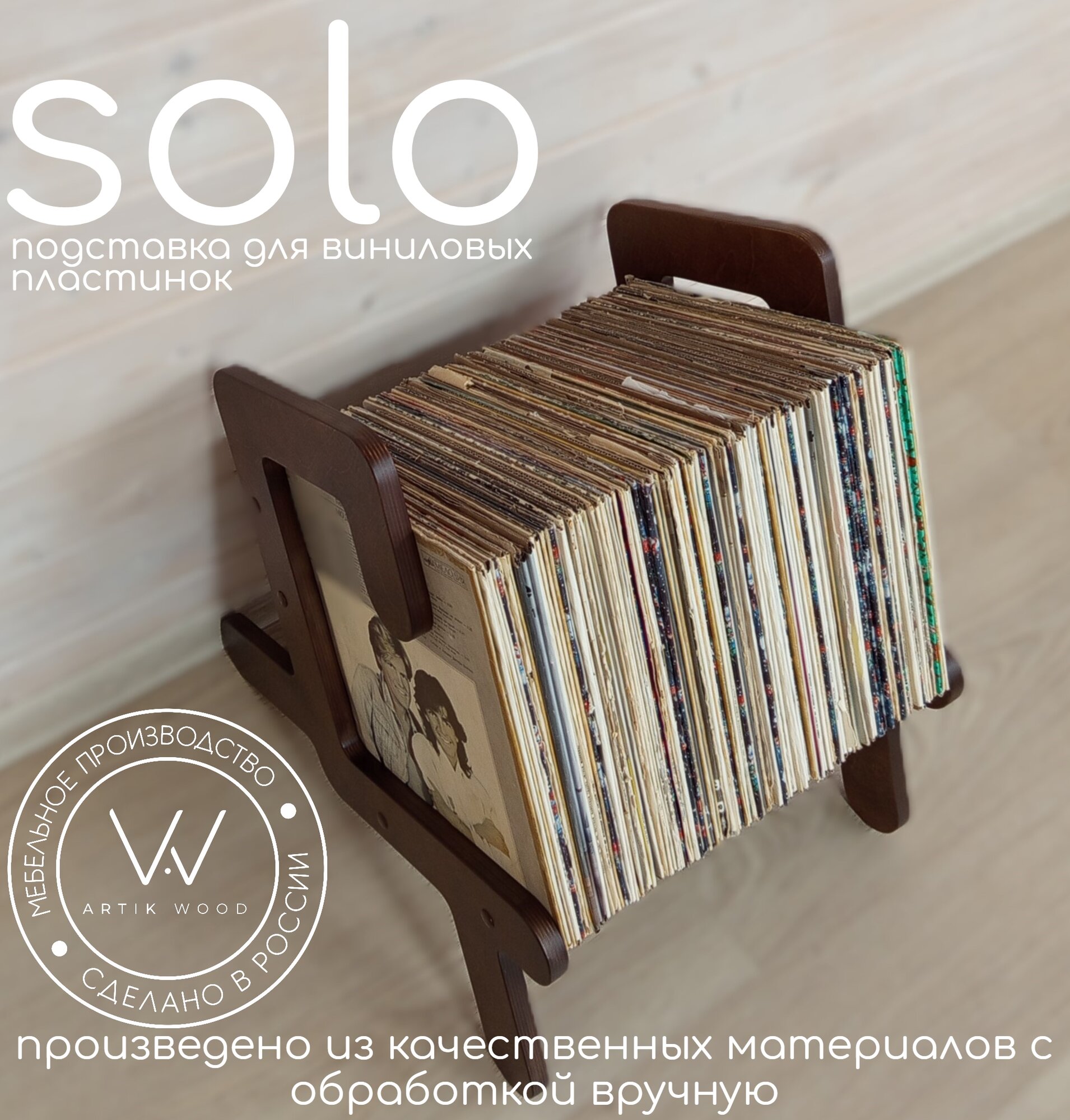Подставка для виниловых пластинок Solo Артик Вуд, цвет темно-коричневый