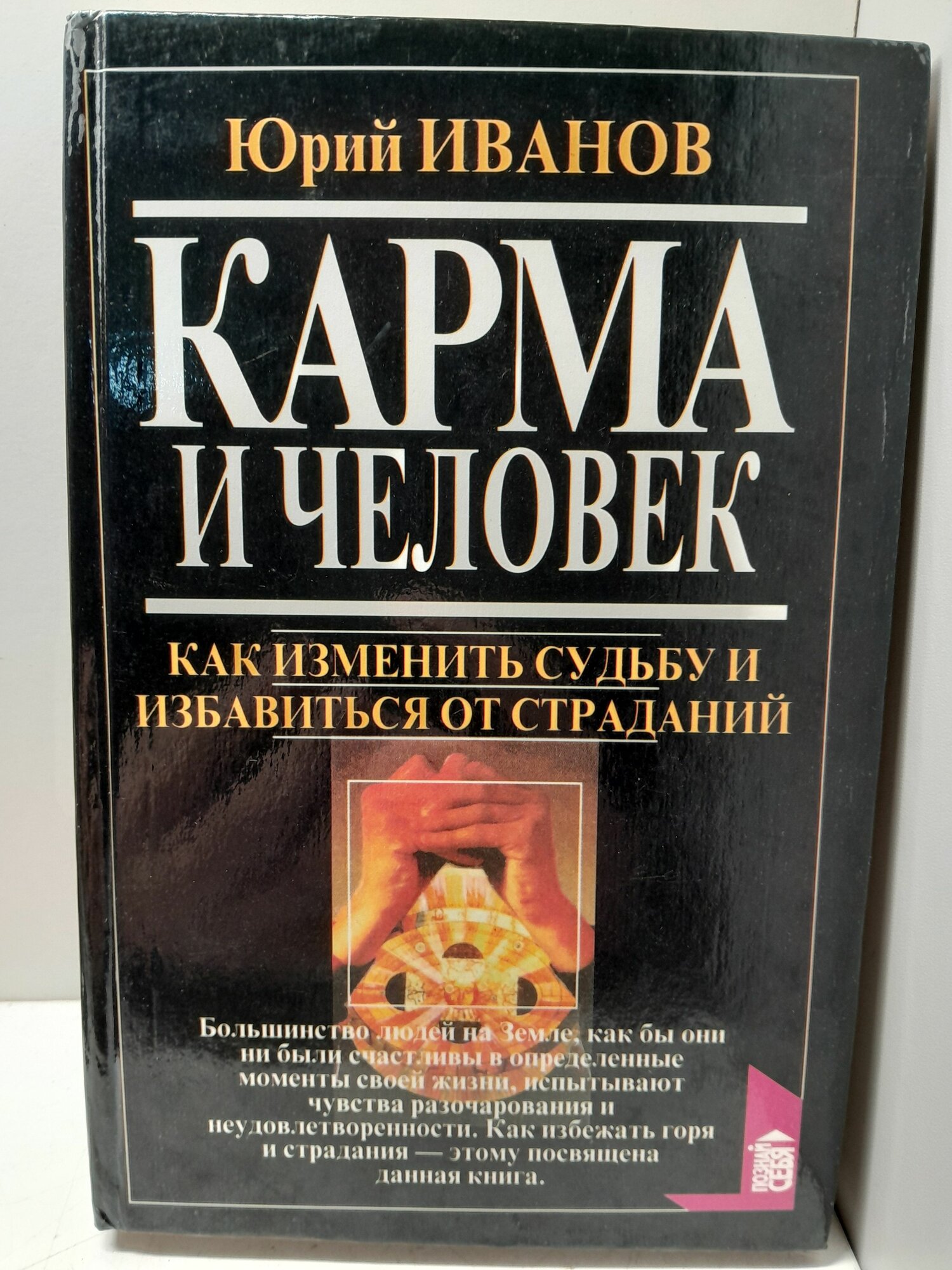 Карма и человек. Как изменить судьбу и избавиться от страданий. / Иванов Юрий