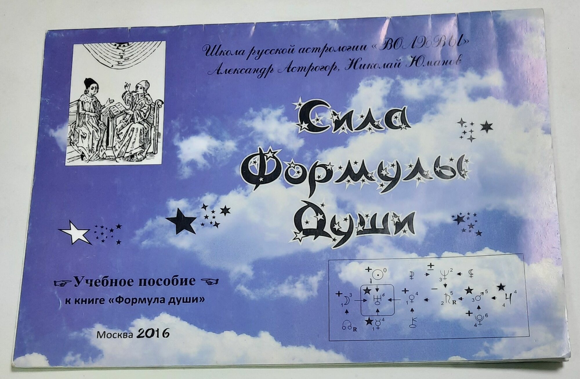 Сила формулы души