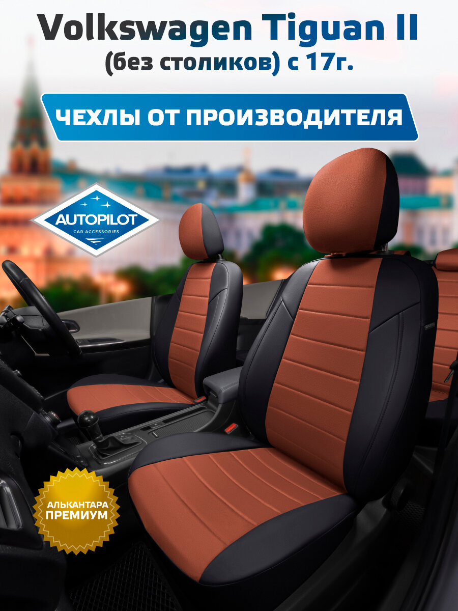 Комплект авточехлов "Автопилот" Volkswagen Tiguan II trendline (без столиков) (передние спинки одинаковые) c 17г. Алькантара (Черный + Коричневый)