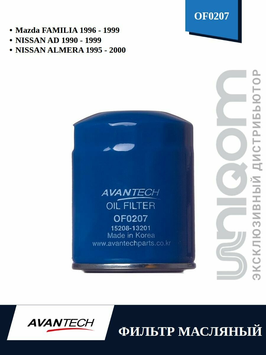 Фильтр масляный NISSAN: ALMERA TERRANO PRIMERA AD SUNNY WINGROAD CEFIRO AVENIR PULSAR LAUREL SERENA PRESEA MAZDA: FAMILIA AVANTECH OF0207