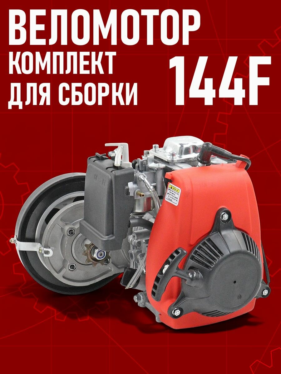 Двигатель Веломотор 4х такт. 144F (ременный редуктор) (комплект для установки)