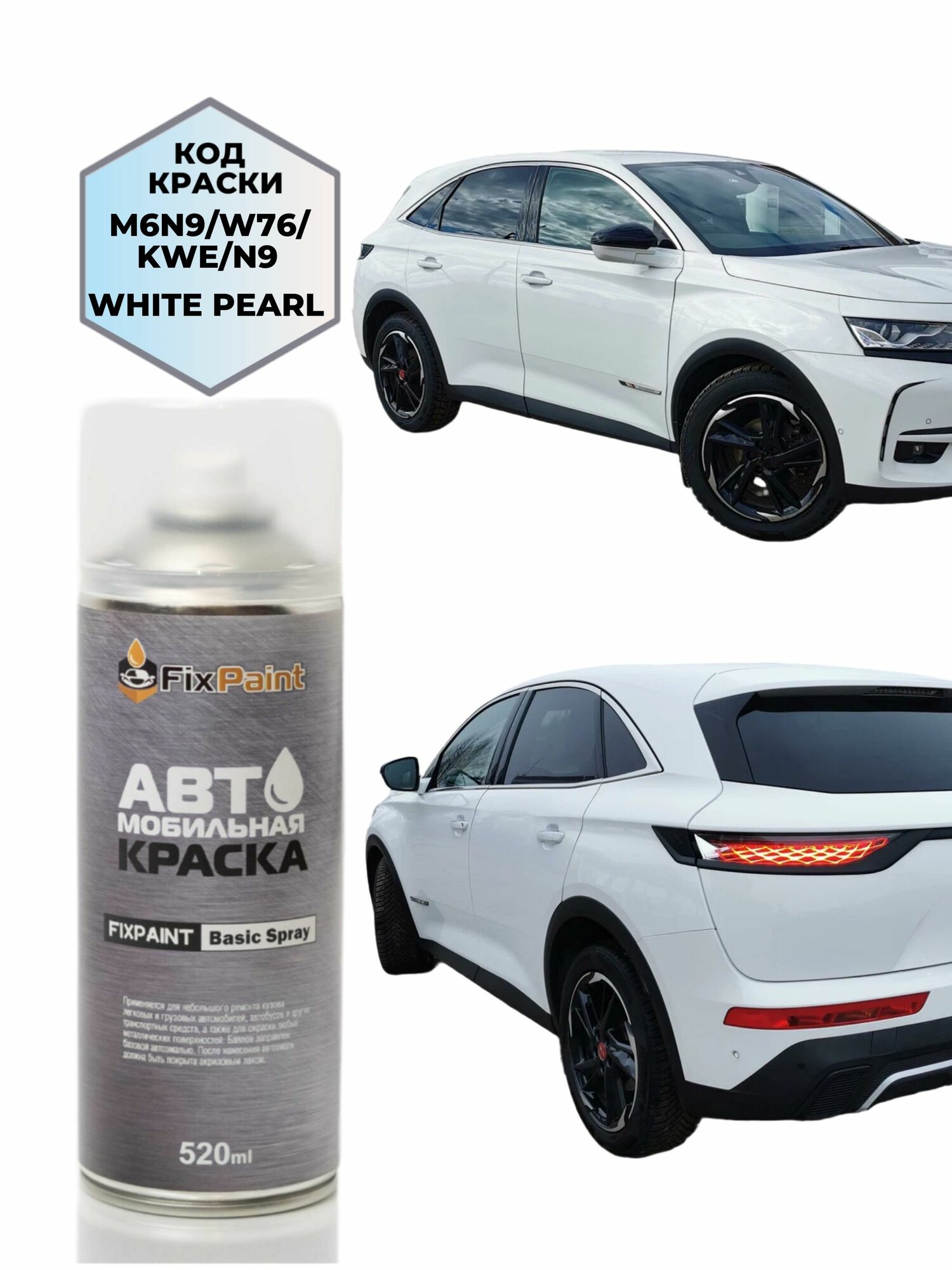 Краска CITROEN DS7(X73)CROSSBACK, код KWE, BLANC NACRE, автомобильная эмаль FixPaint Spray, 2 аэрозольных баллончика по 520 мл, 1-й и 2-й слой