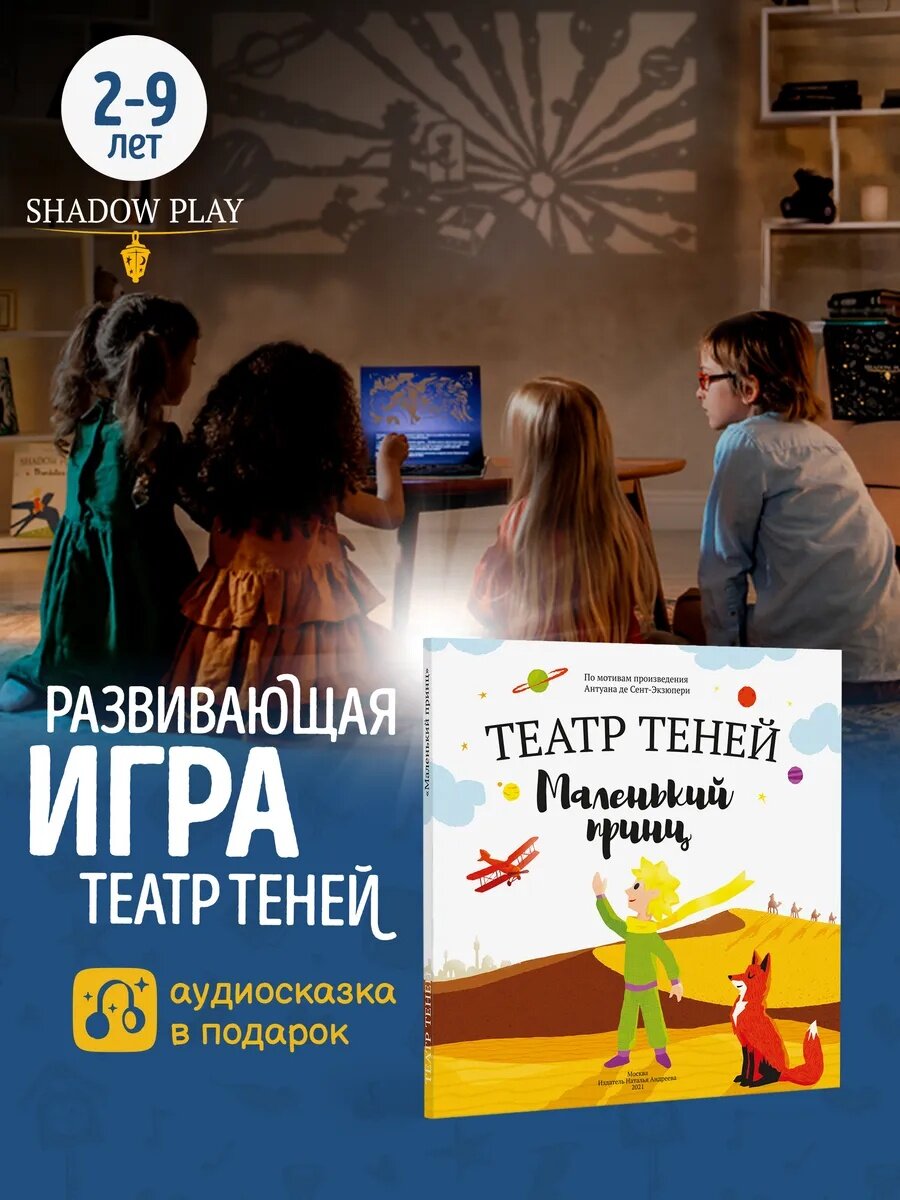 Книга для детей Театр теней SHADOW PLAY "Маленький принц", настольная игра для детей от 3 лет