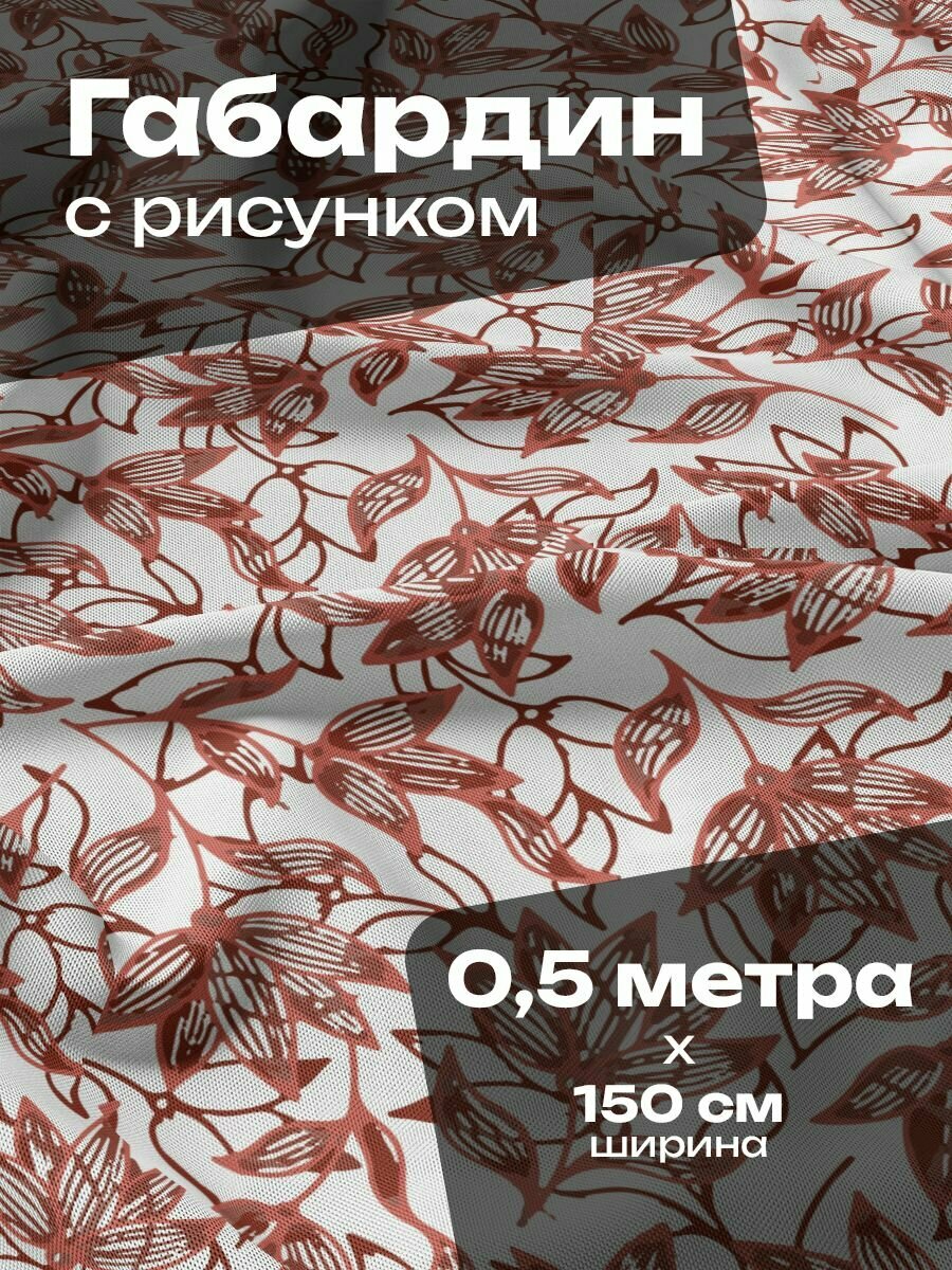 Ткань для шитья и рукоделия Габардин / 0.5 метра
