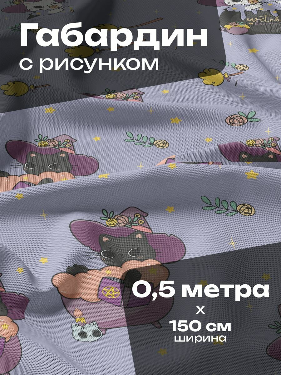 Ткань для шитья и рукоделия Габардин / 0.5 метра