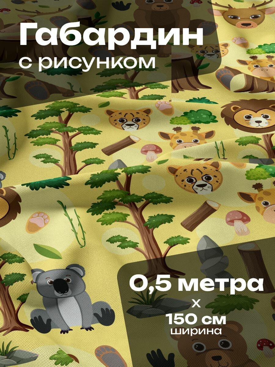 Ткань для шитья и рукоделия Габардин / 0.5 метра