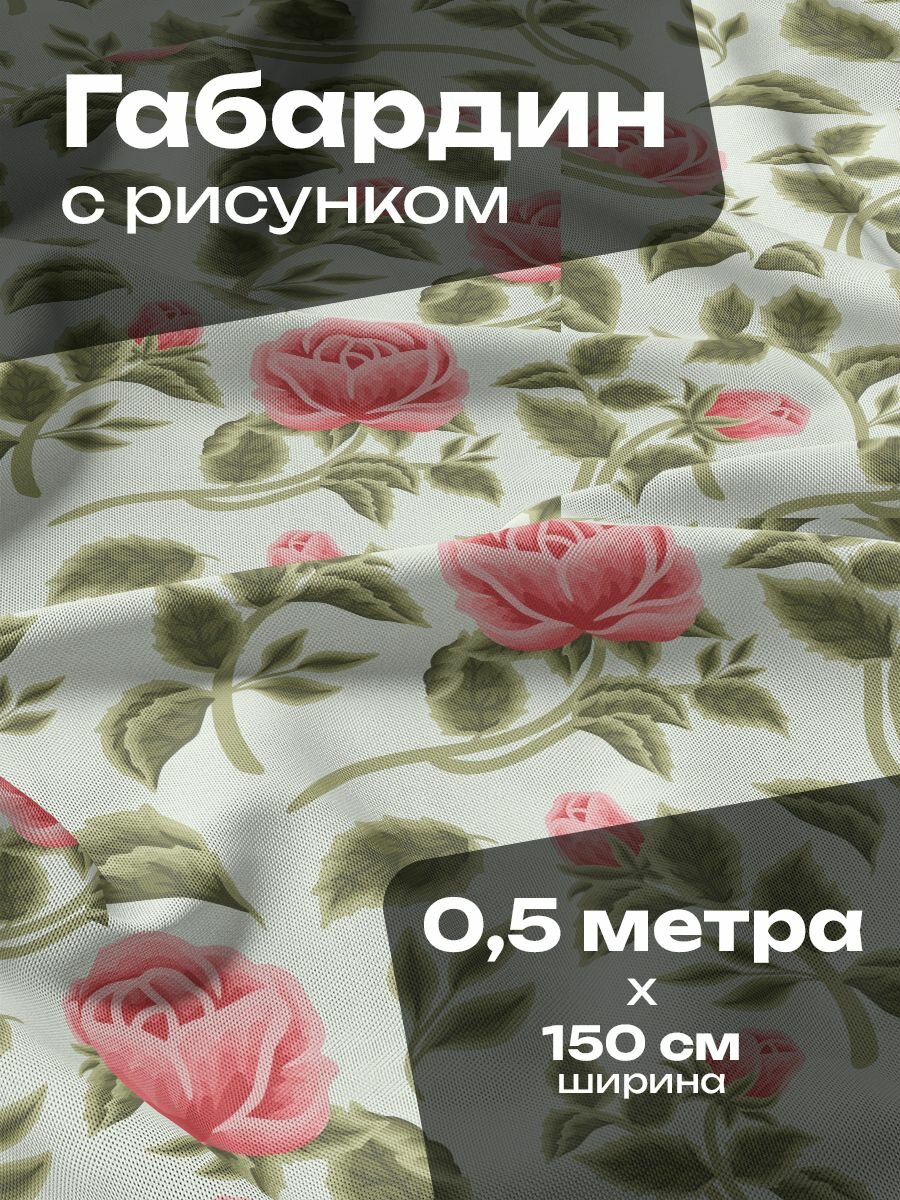 Ткань для шитья и рукоделия Габардин / 0.5 метра