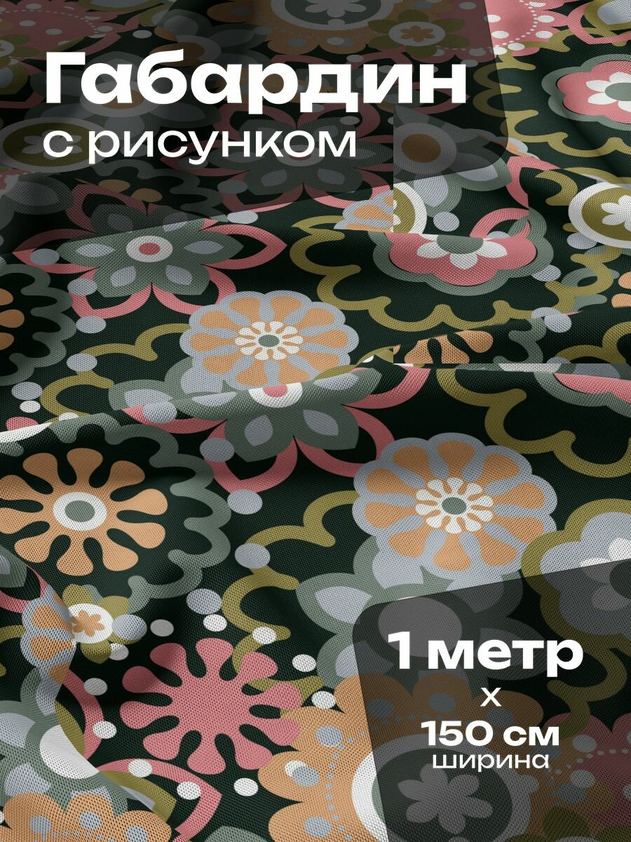 Ткань для шитья и рукоделия Габардин / 1 метр